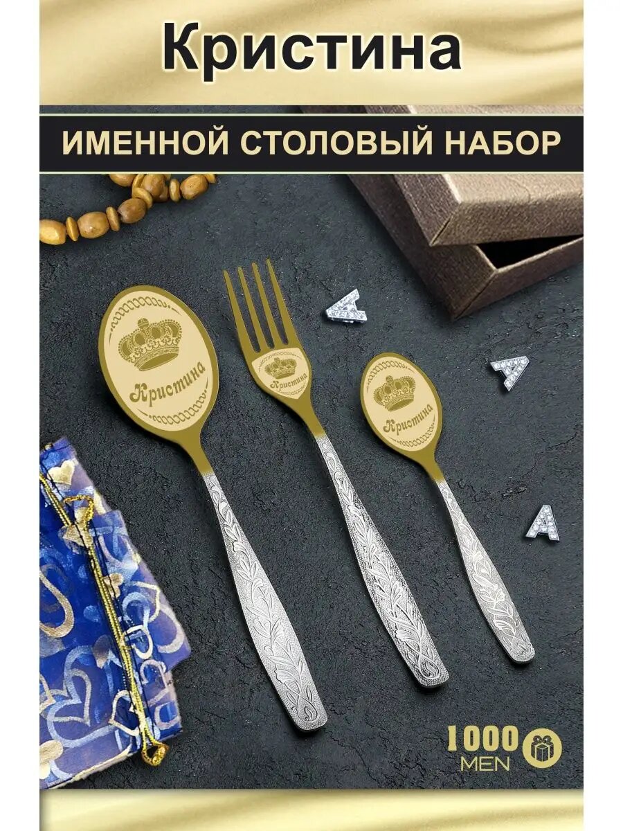Набор именных столовых приборов Кристина