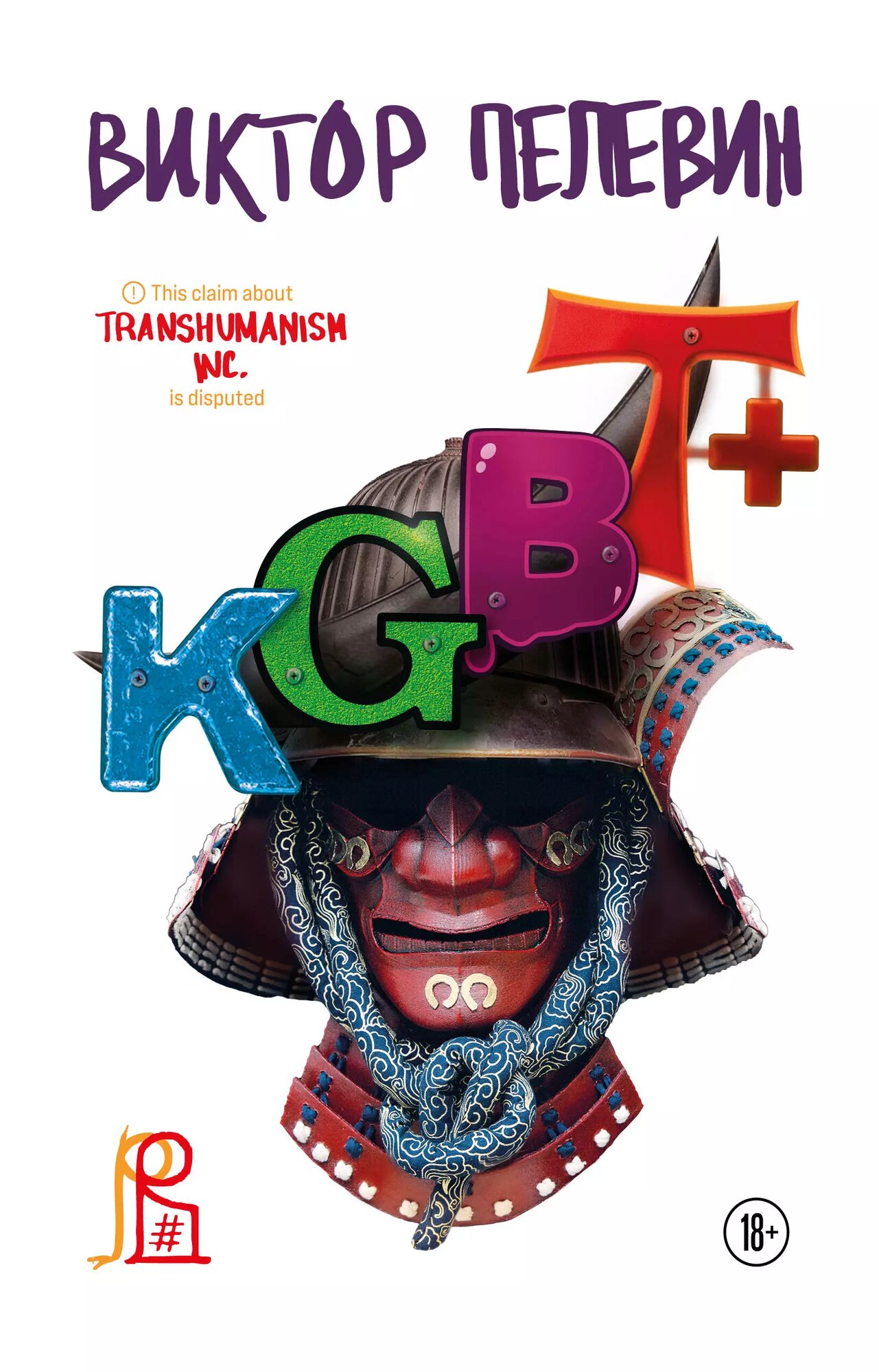 KGBT+ (Виктор Пелевин)