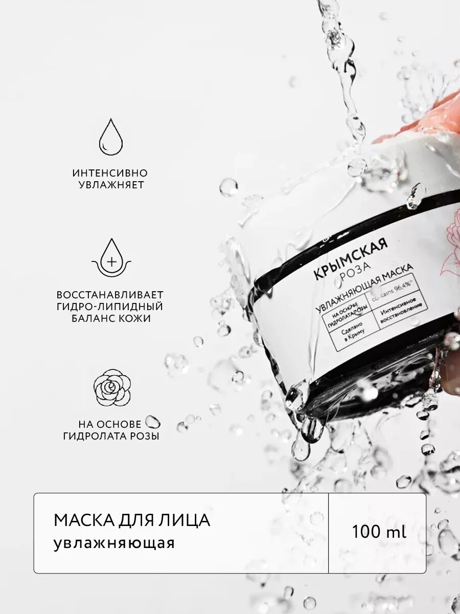 Маска для лица увлажняющая на основе гидролата розы