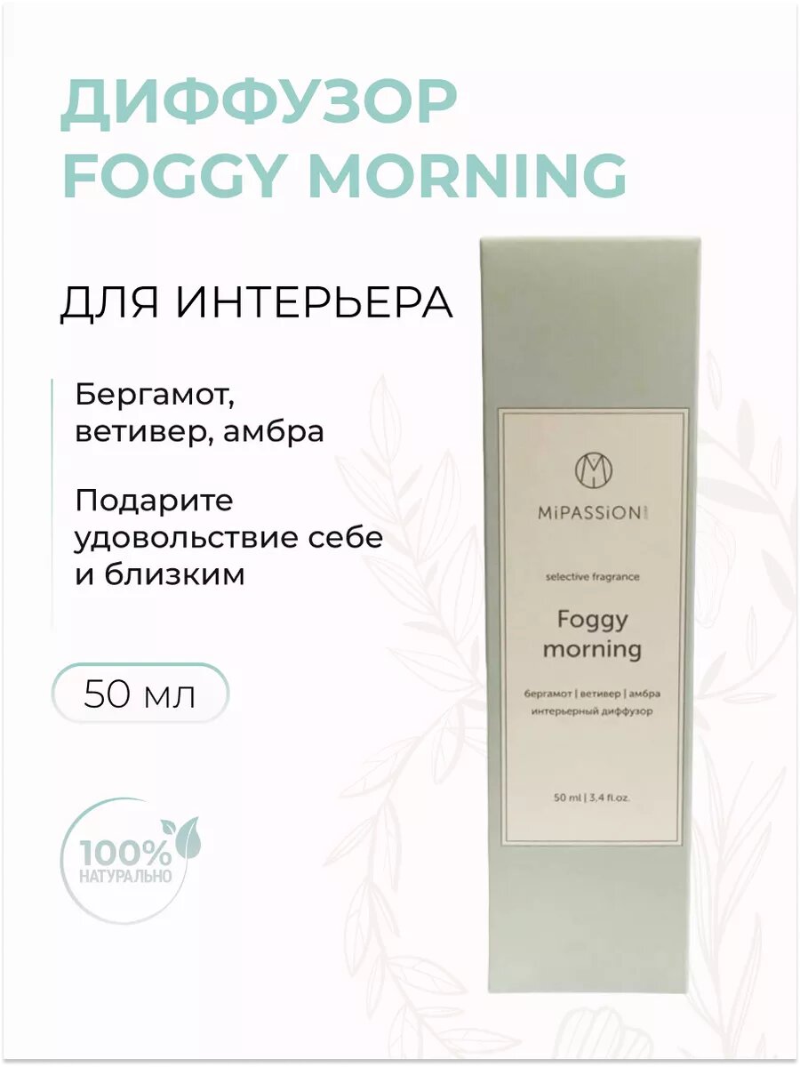 Диффузор интерьерный Foggy morning бергамот, ветивер, амбра