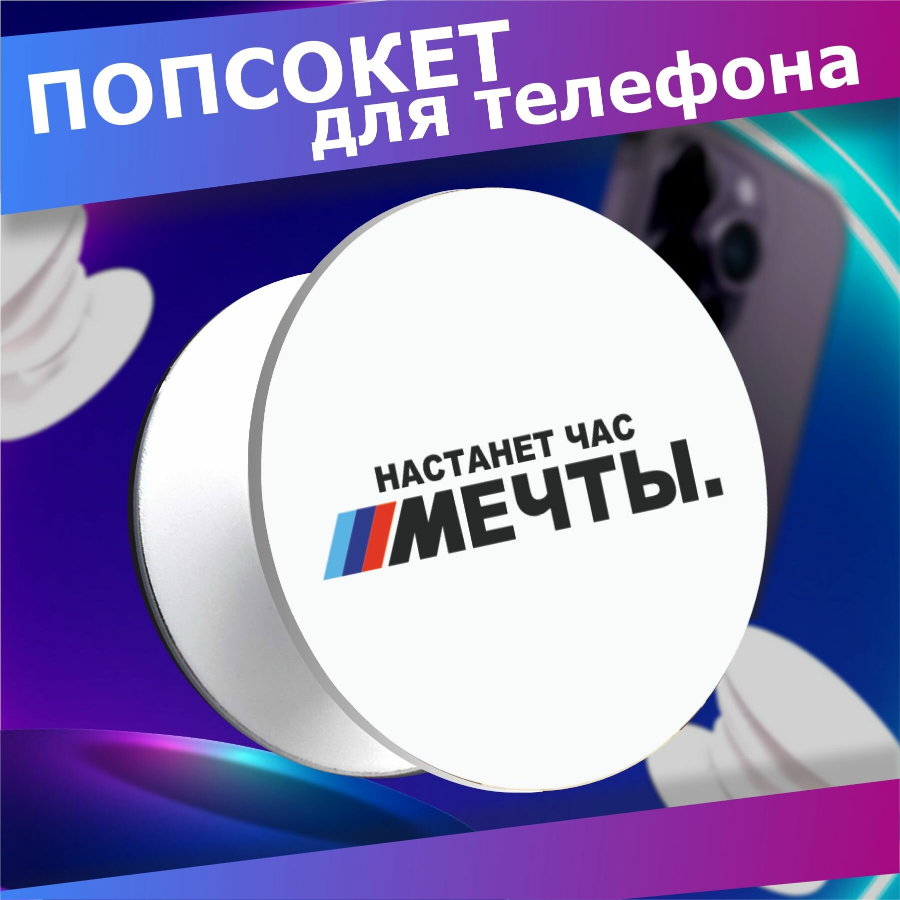Попсокет держатель для телефона Бмв Настанет час мечты