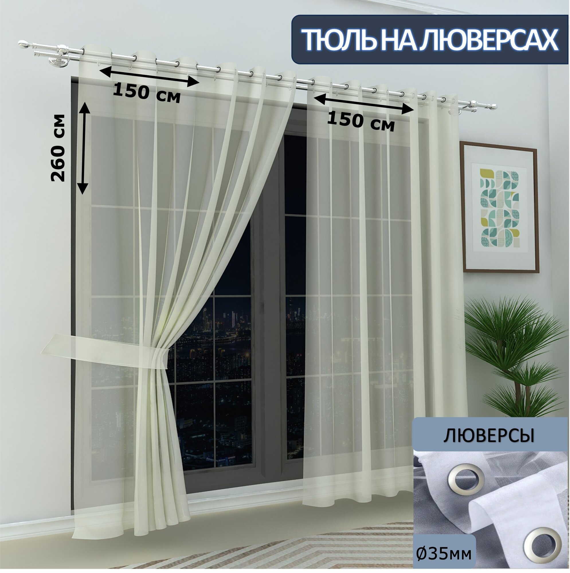 Тюль в спальню на люверсах вуаль, 150х260см - 2 шт.