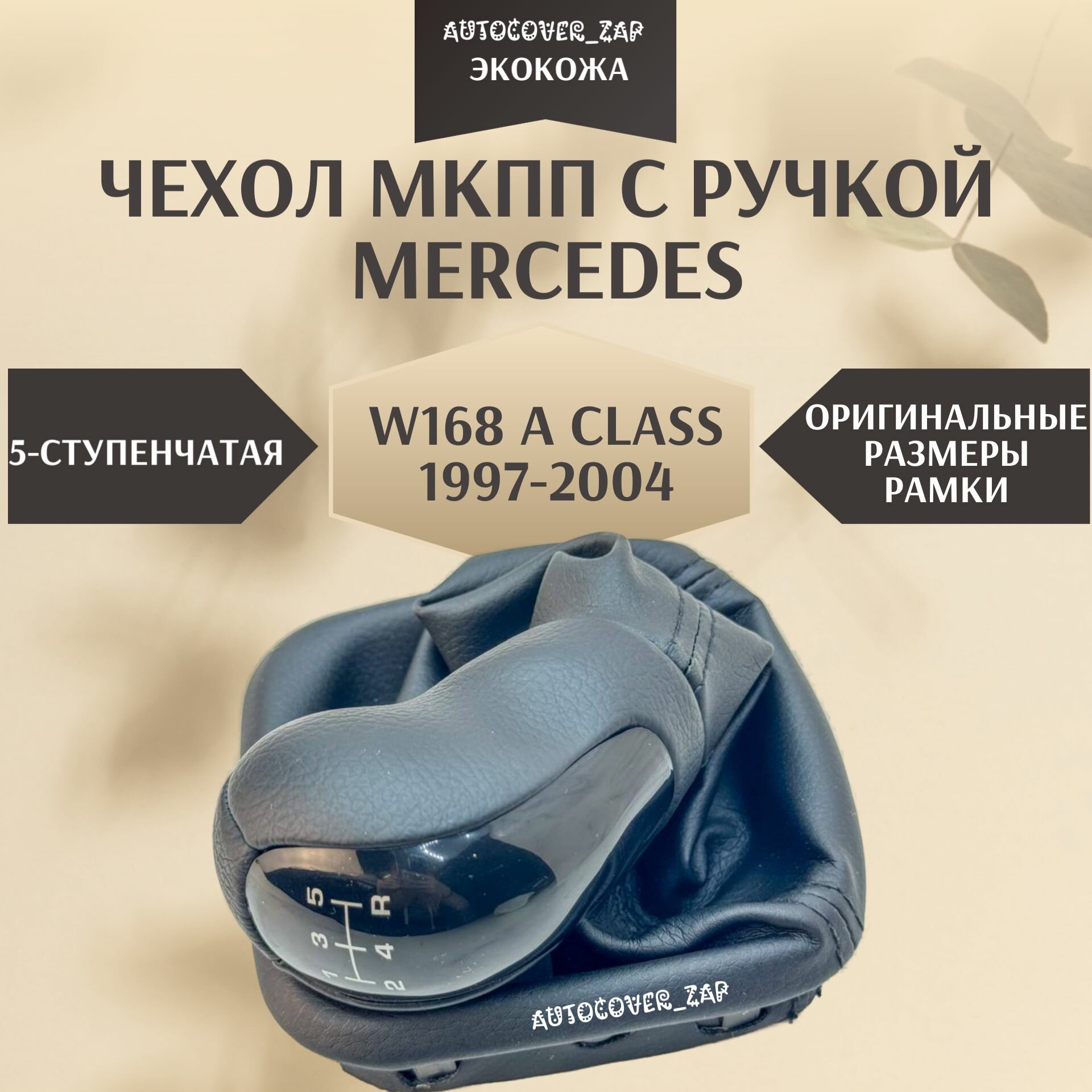 Ручка 5МКПП + чехол МКПП для Mercedes A-class w168 1997-2004