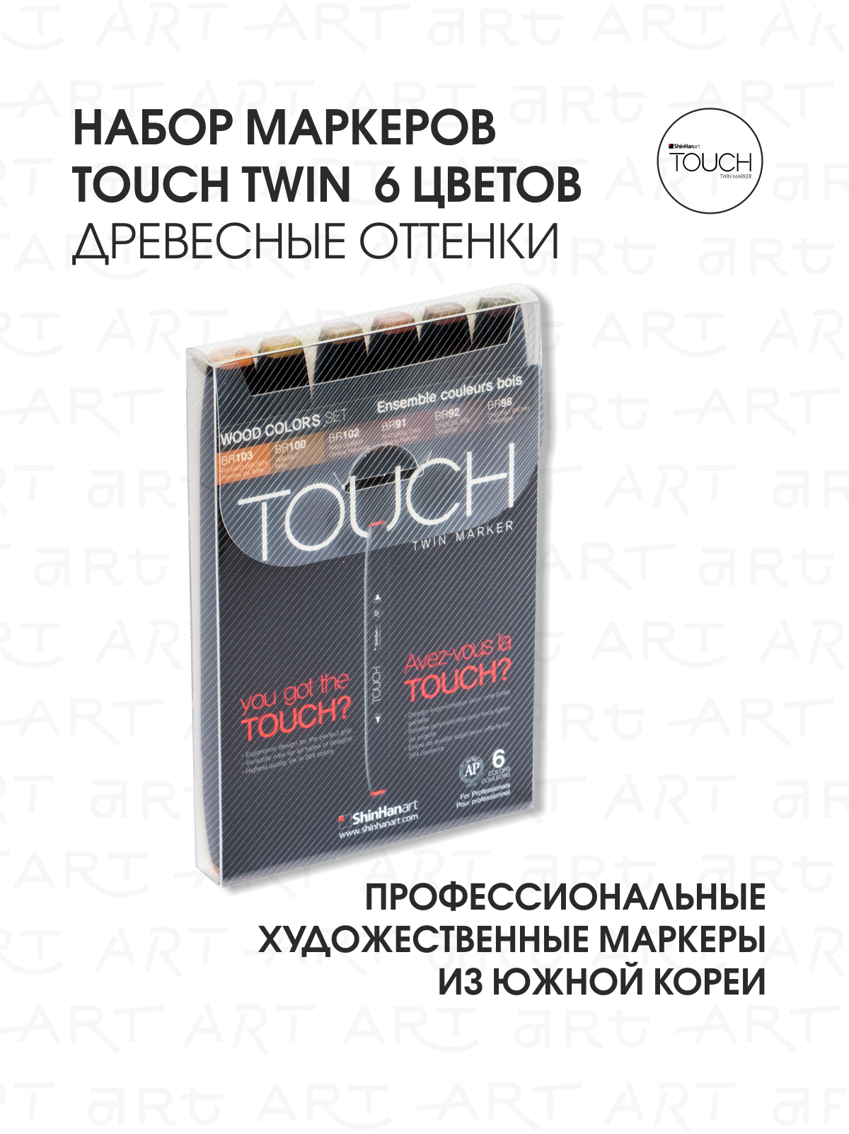Набор двухсторонних маркеров на спиртовой основе TOUCH TWIN 6 штук (древесные цвета) в пластиковой упаковке
