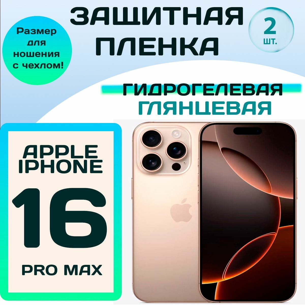Гидрогелевая защитная пленка Глянцевая (2 шт.) для Iphone 16 Pro Max/ Бронепленка для айфон 16 про макс