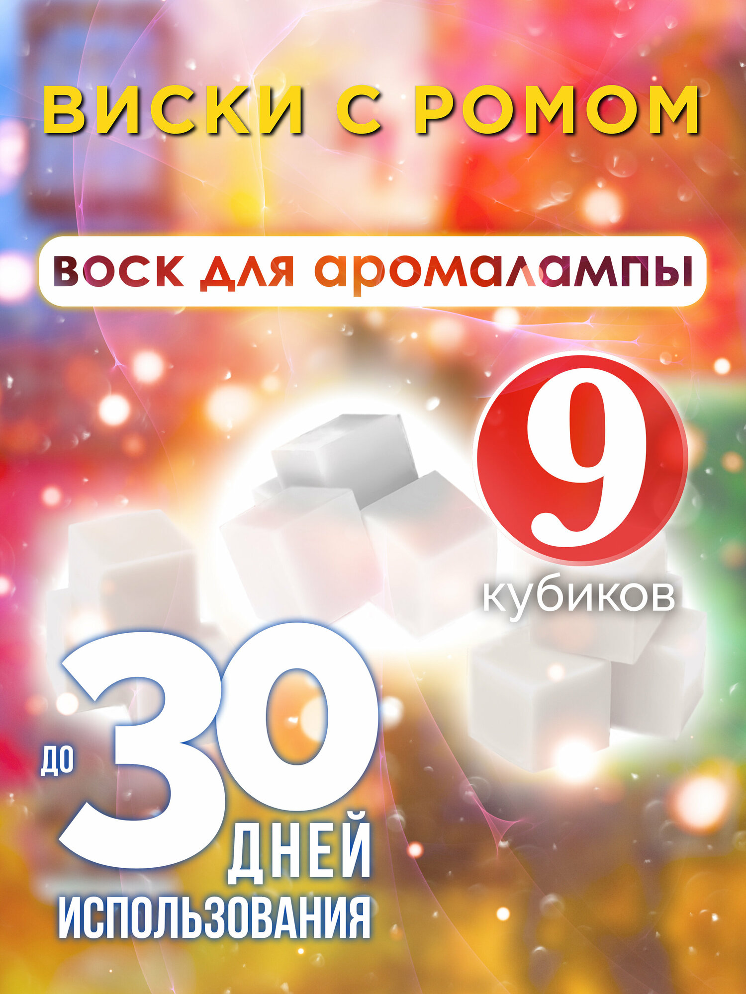 Виски с ромом - ароматические кубики Аурасо, ароматический воск, аромакубики для аромалампы, 9 штук