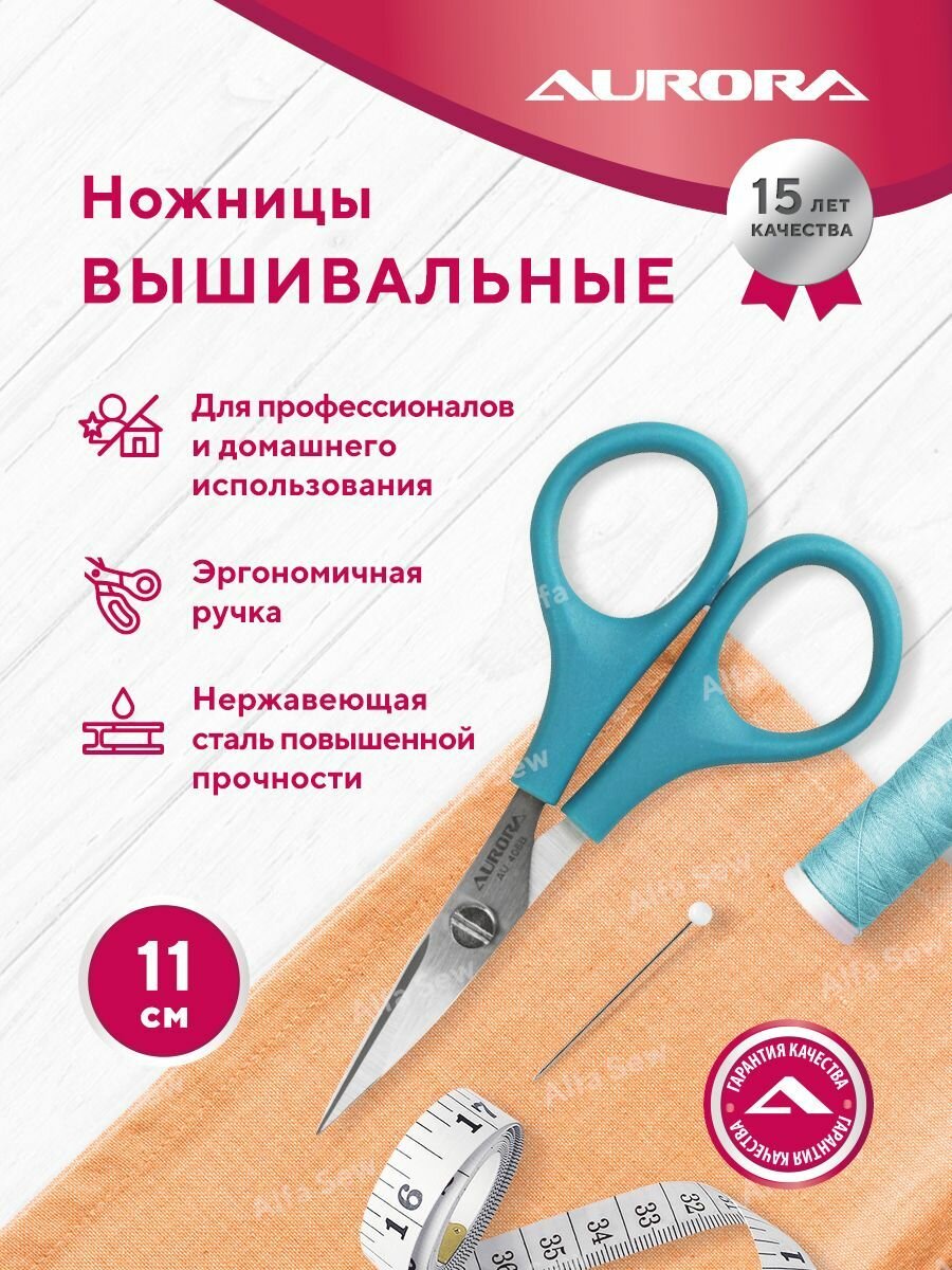 Ножницы вышивальные 11см, Aurora AU 406В