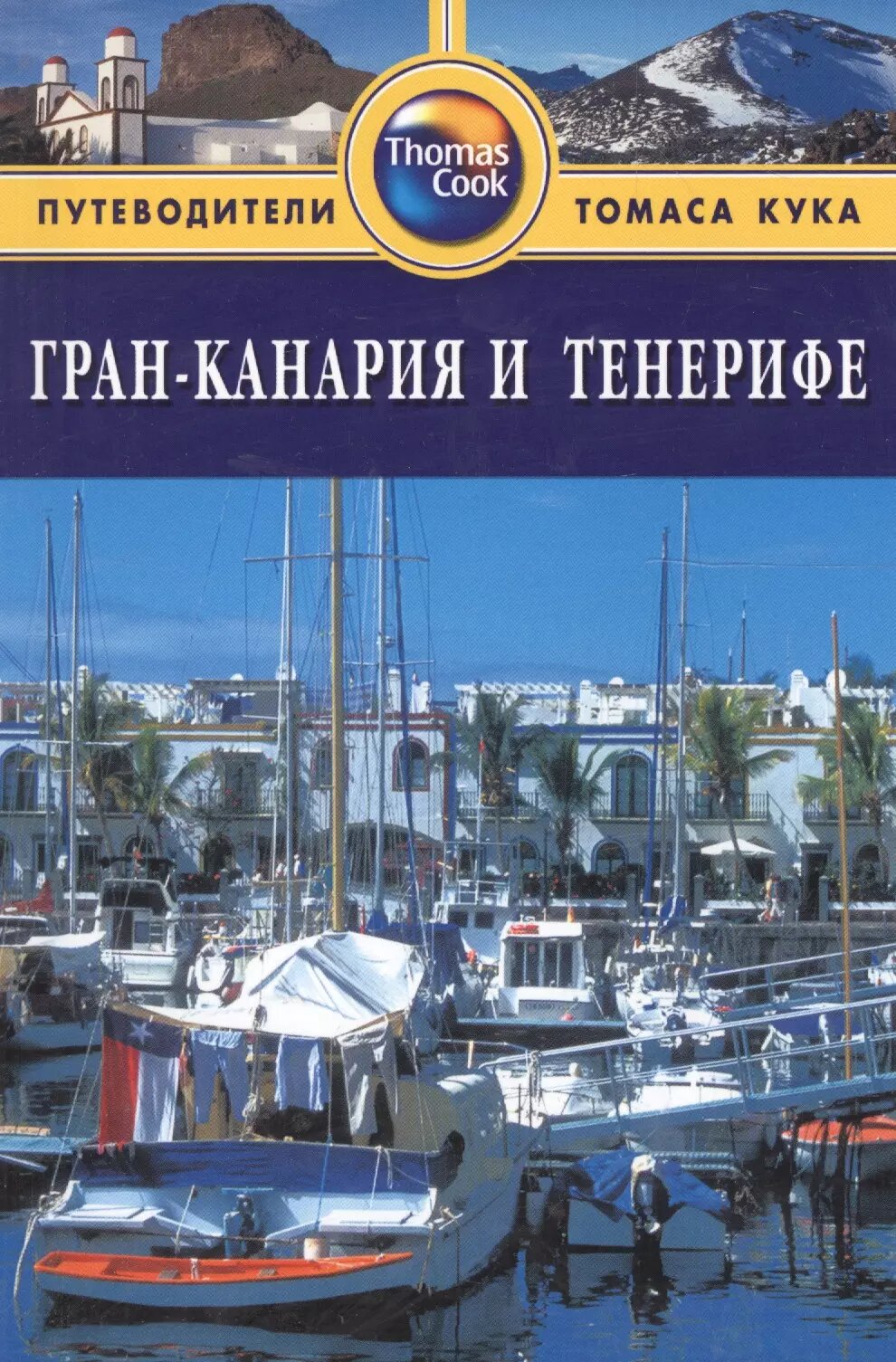 Гран-Канария и Тенерифе: Путеводитель. - 2-е изд. перераб. и доп. (Ник Инман)