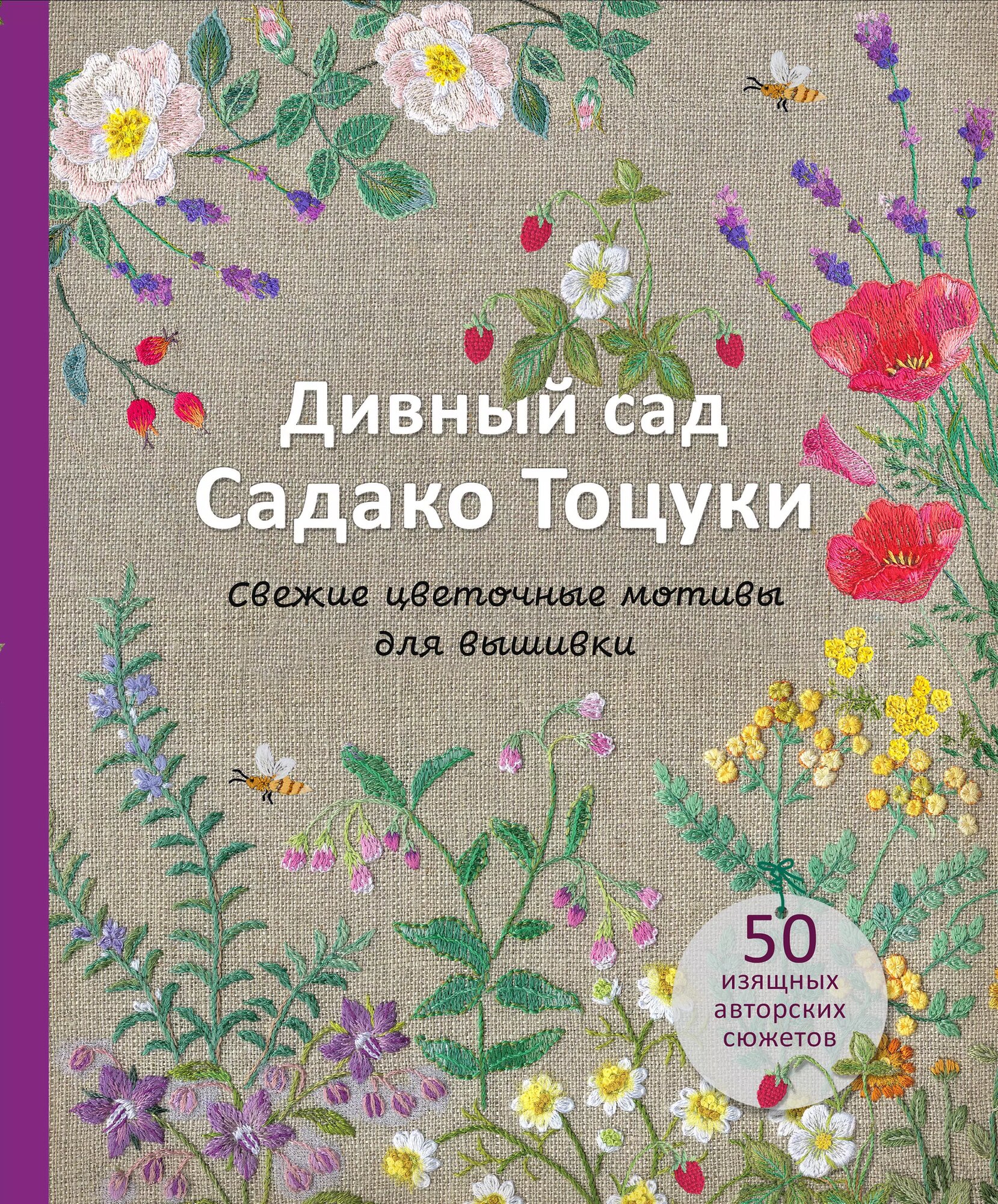 Дивный сад Садако Тоцуки. Свежие цветочные мотивы для вышивки (Садако Тоцука)