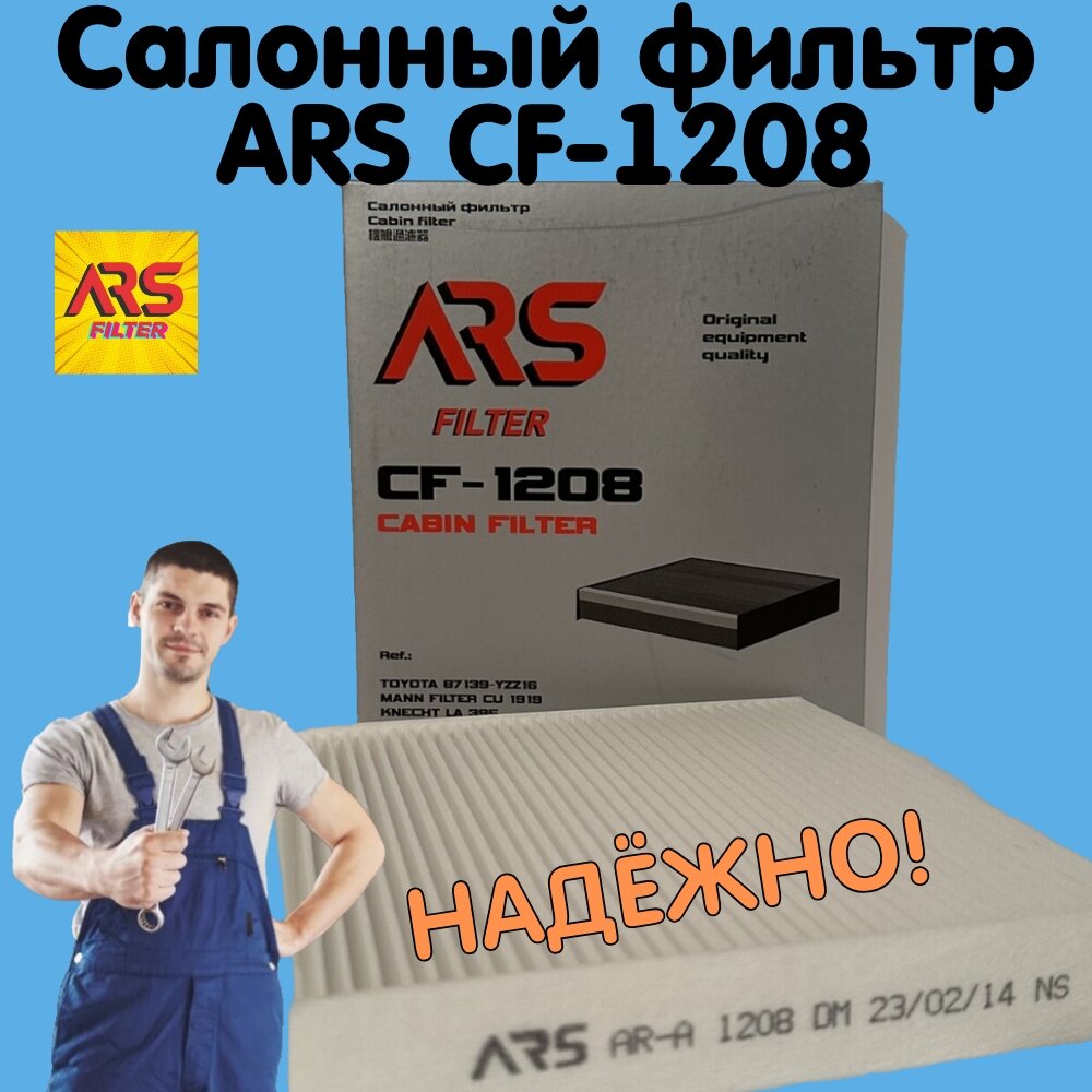 Салонный фильтр ARS CF-1208 для Toyota/ Lexus/ Subaru/ Suzuki/ Daihatsu