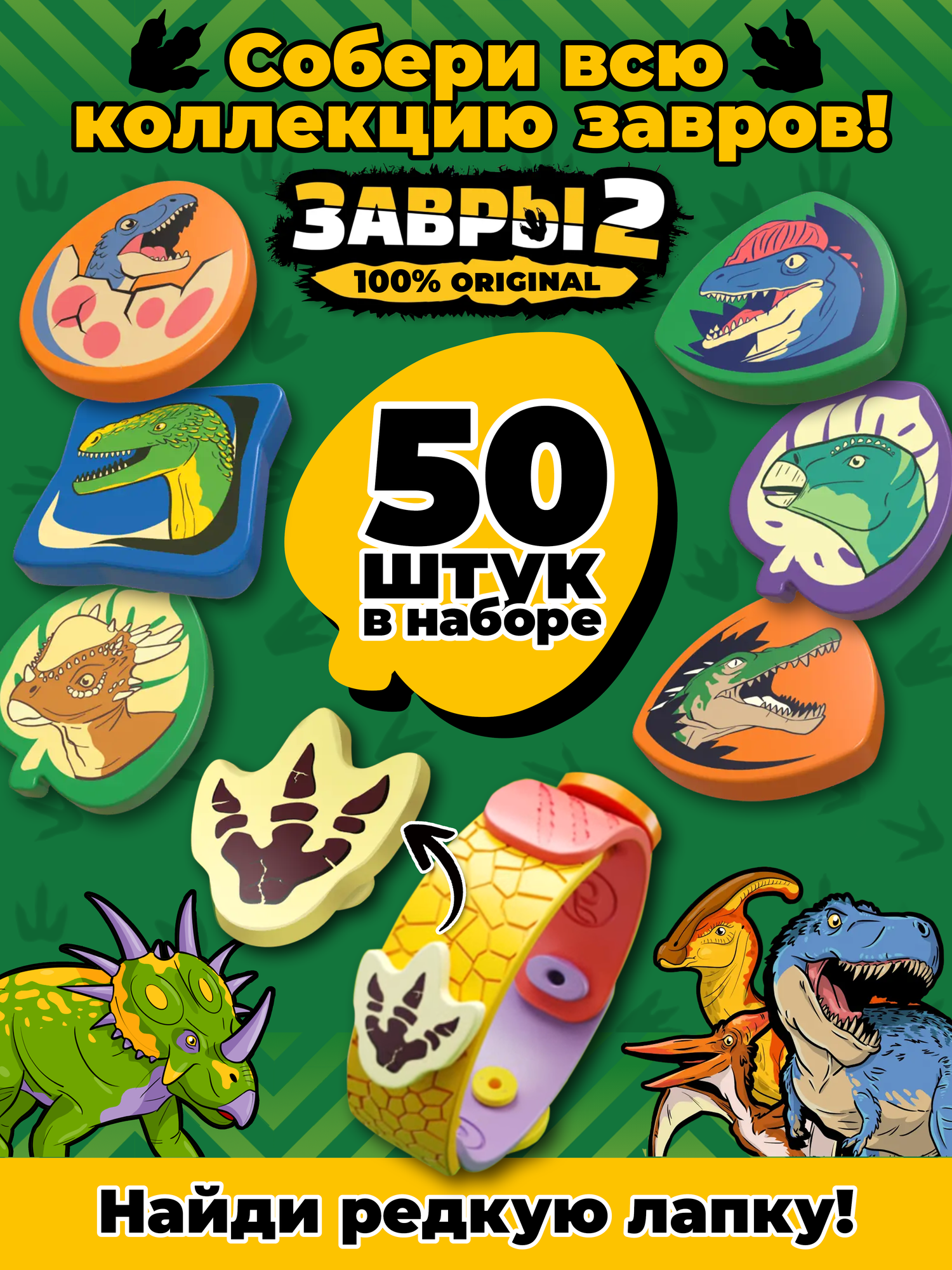 Завры 2 коллекция оригинал из пятерочки 50 шт