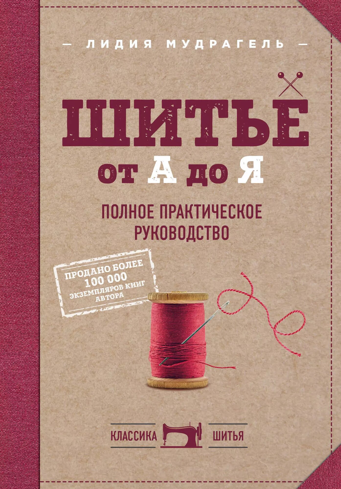 Шитье от А до Я. Полное практическое руководство / Лидия Мудрагель