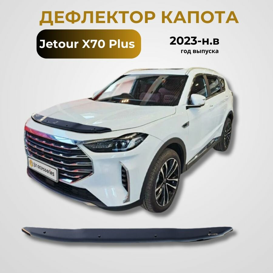 Дефлектор капота Jetour X70 Plus 2023 - н. в. Черный глянцевый СА Пластик