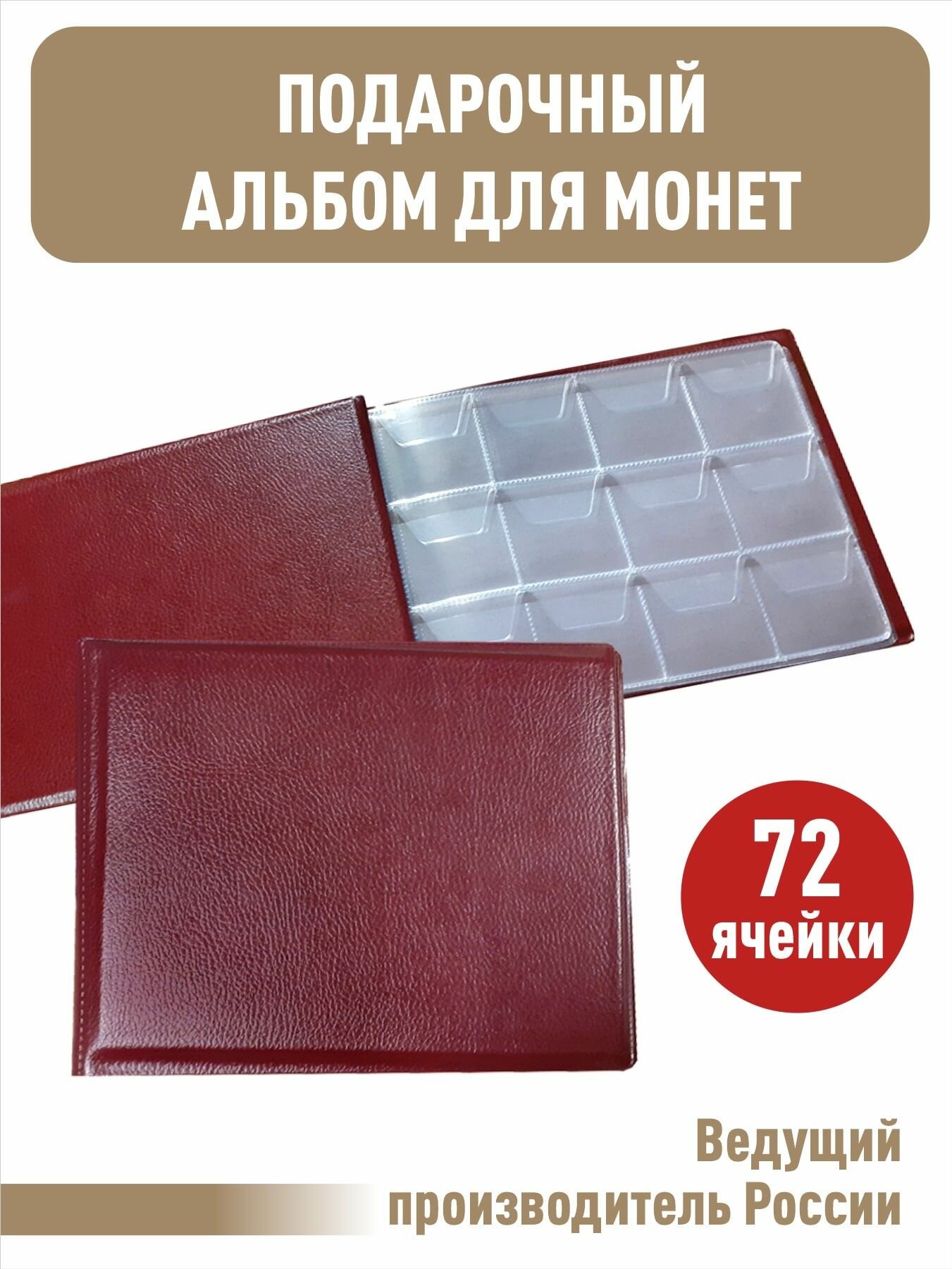 Монетник "юбилейка+" на 72 ячейки. Цвет - бордовый