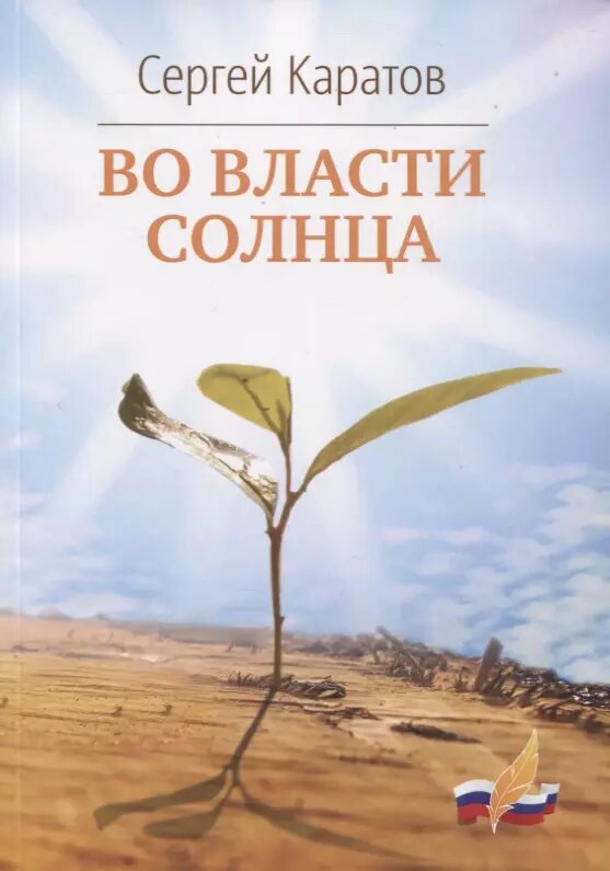 Во власти солнца (Сергей Каратов)