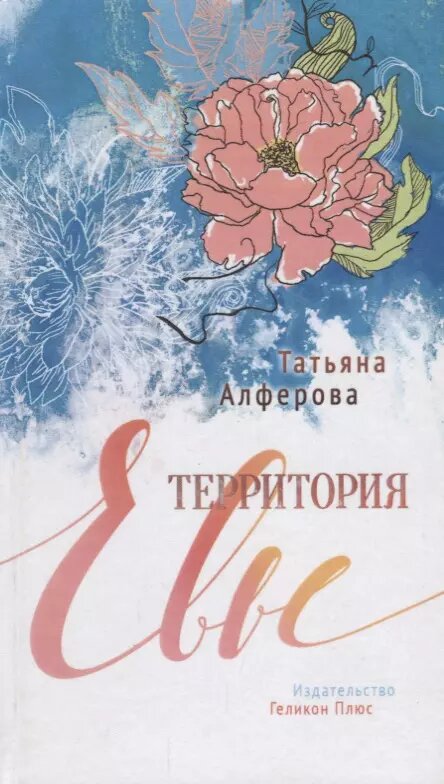 Территория Евы () (Татьяна Алферова)