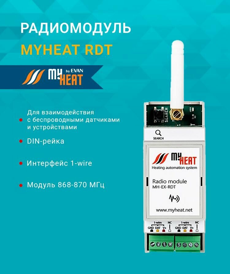Радиомодуль MY HEAT RDT 6288 для GSM контроллеров "умного дома" MyHeat Smart/Pro
