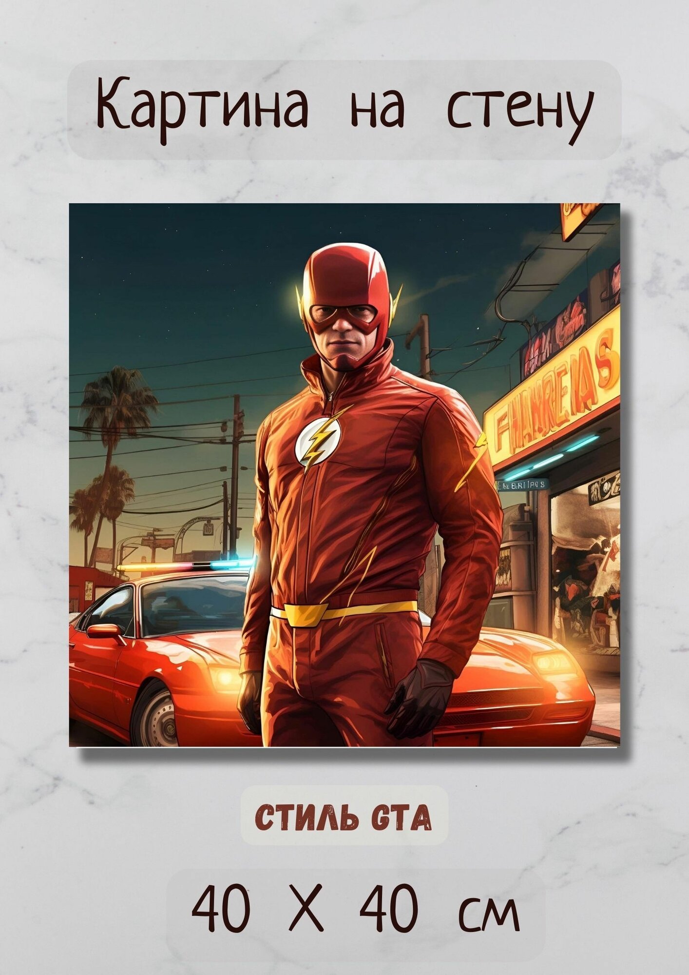 Картина с персонажем комиксов в стиле игры GTA "Флэш Flash" 40х40