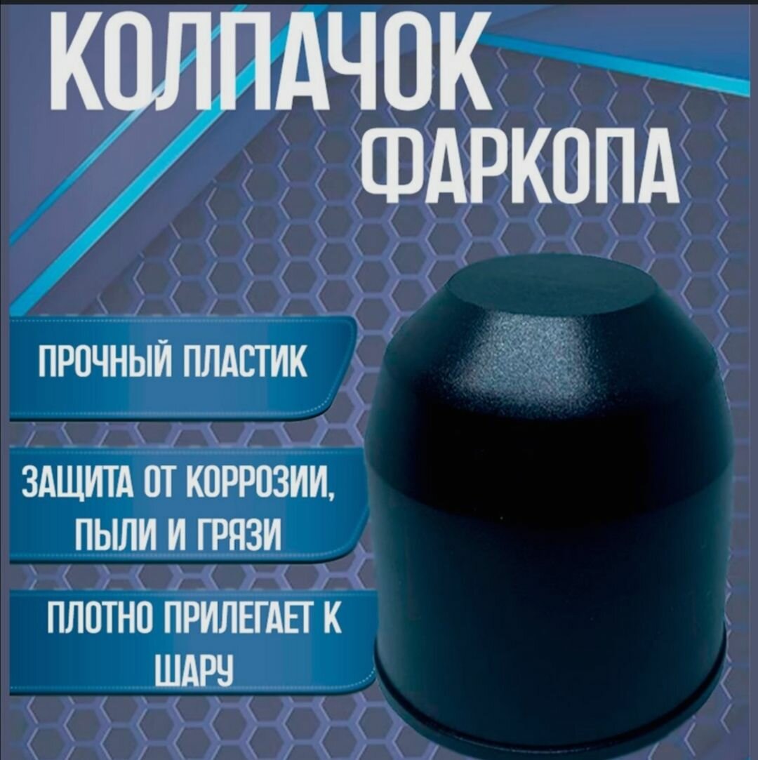 Черный колпачок на фаркоп / Колпак на шар фаркопа