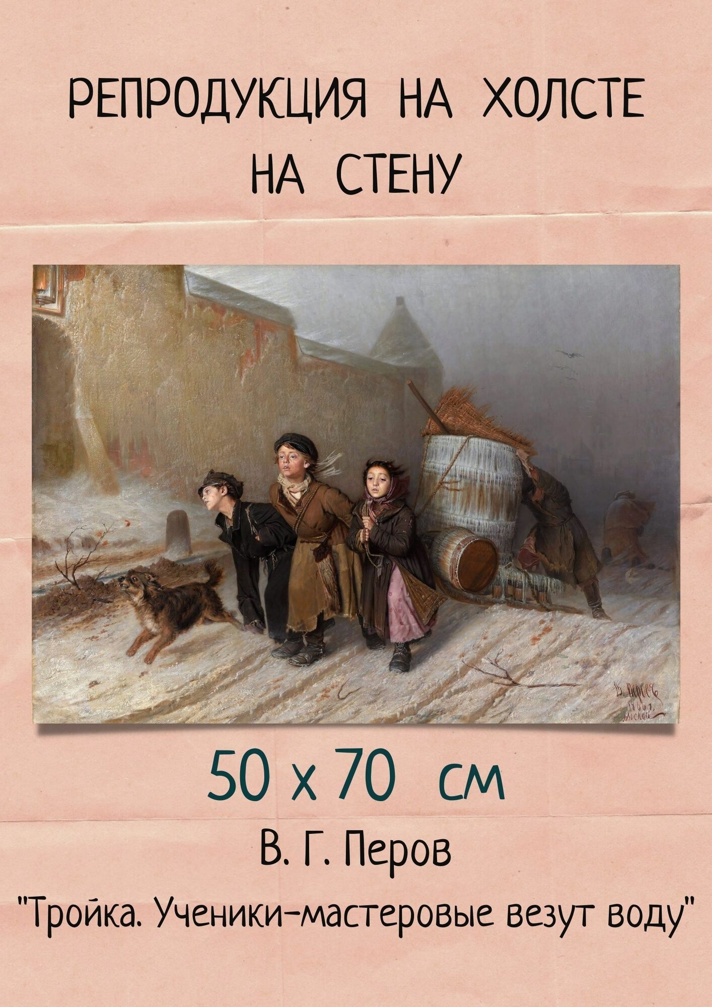 Картина на холсте Василий Григорьевич Перов - Тройка. Ученики-мастеровые везут воду