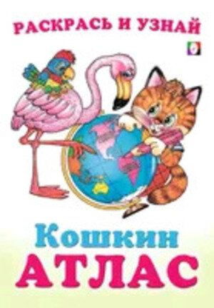Раскр(Фламинго) КошкинАтлас Северная и Южная Америка