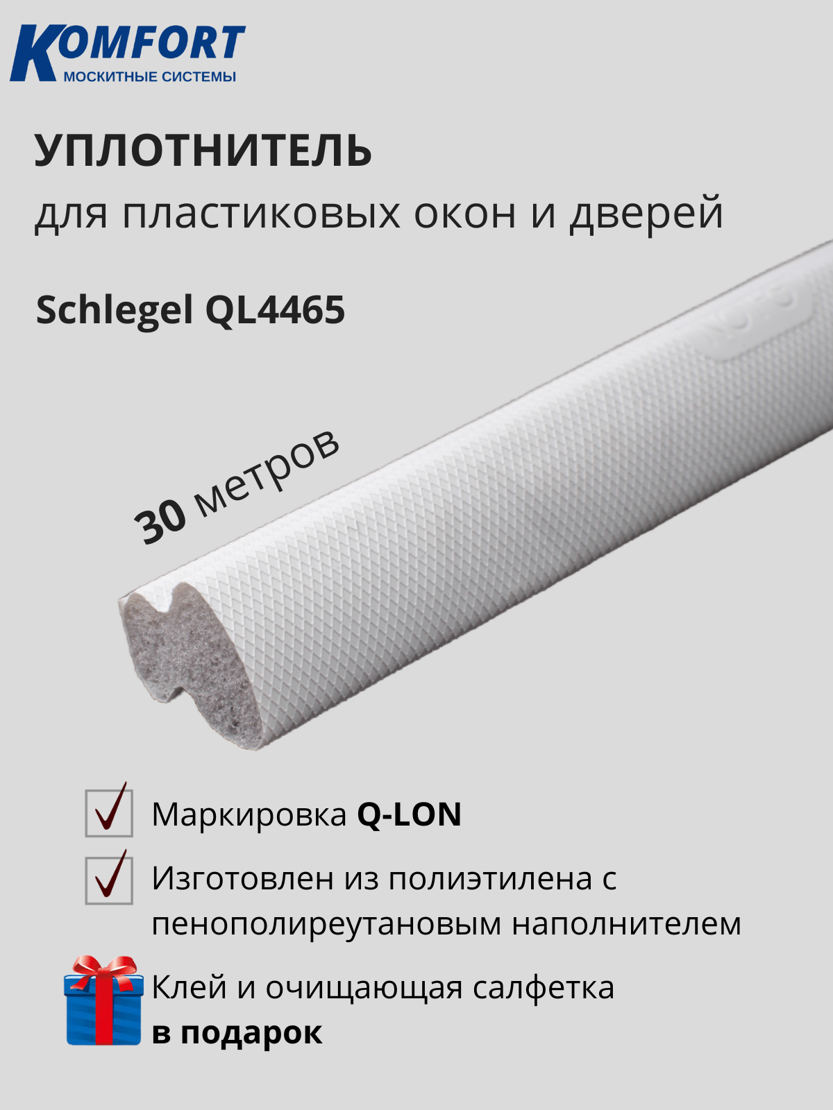 Уплотнитель Шлегель Schlegel Q-LON для окон и дверей ПВХ QL-4465 белый 30 м