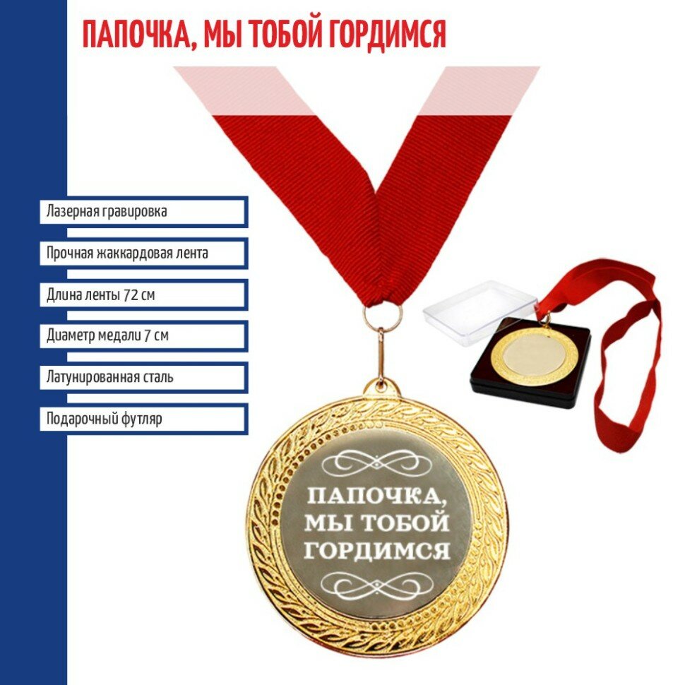 Сувенирная медаль "Папочка, мы тобой гордимся" на ленте (7 см)