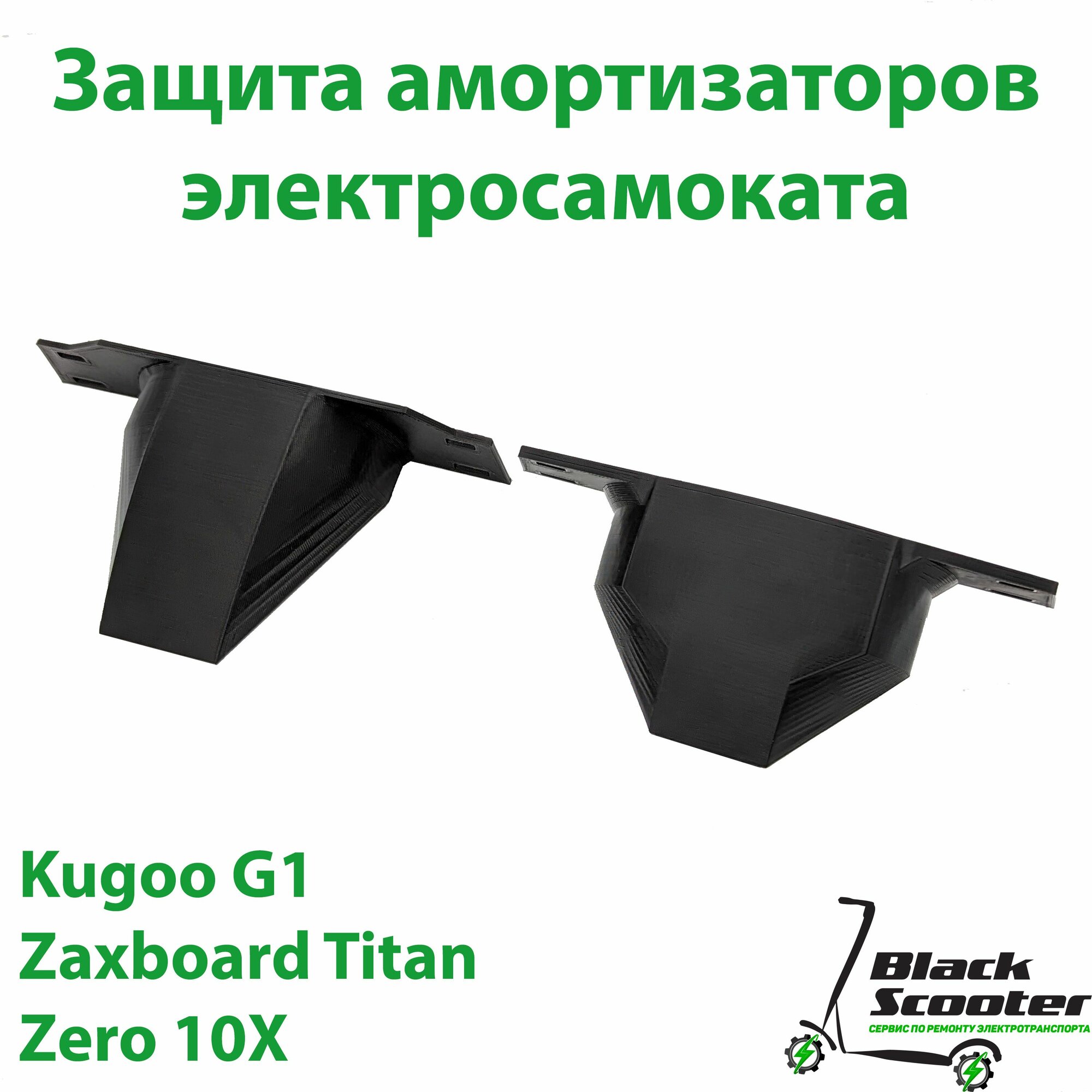 Защита амортизаторов самоката Kugoo G1