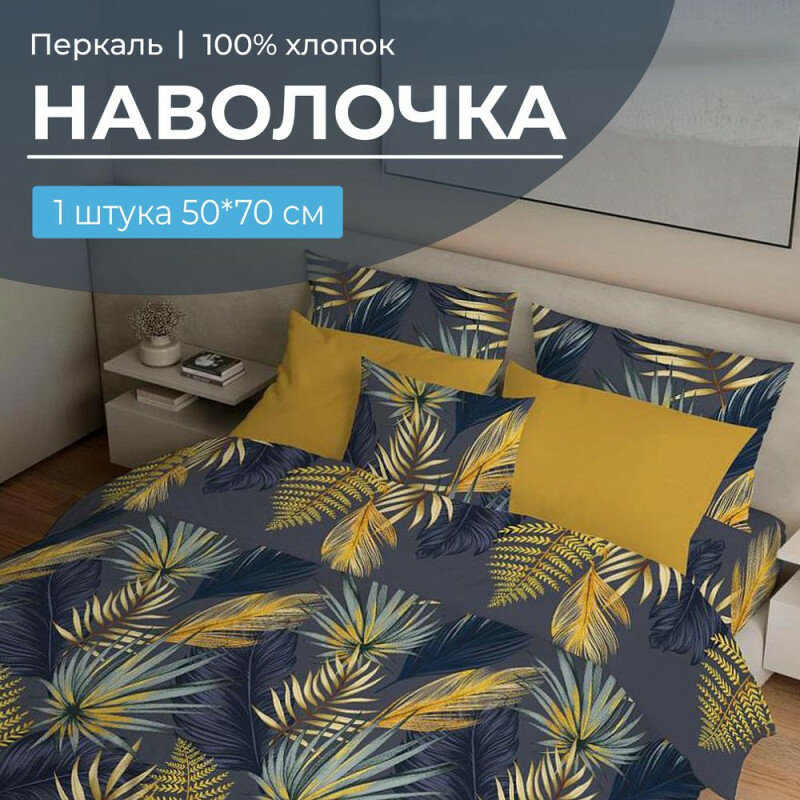 Наволочка 50х70 см (1 шт) на клапане перкаль Мира синий