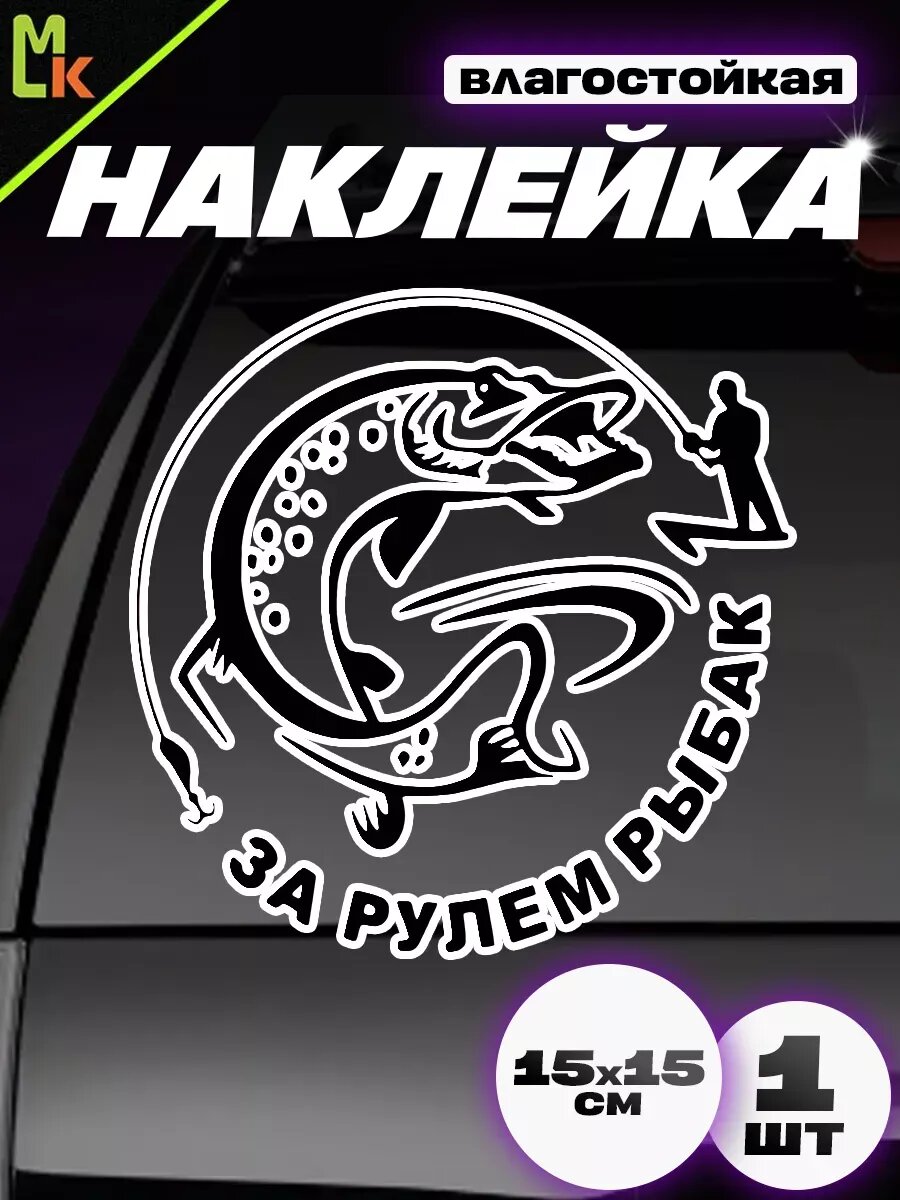 Наклейка MkAuto на машину виниловая "За рулем рыбак", самоклеющая пленка