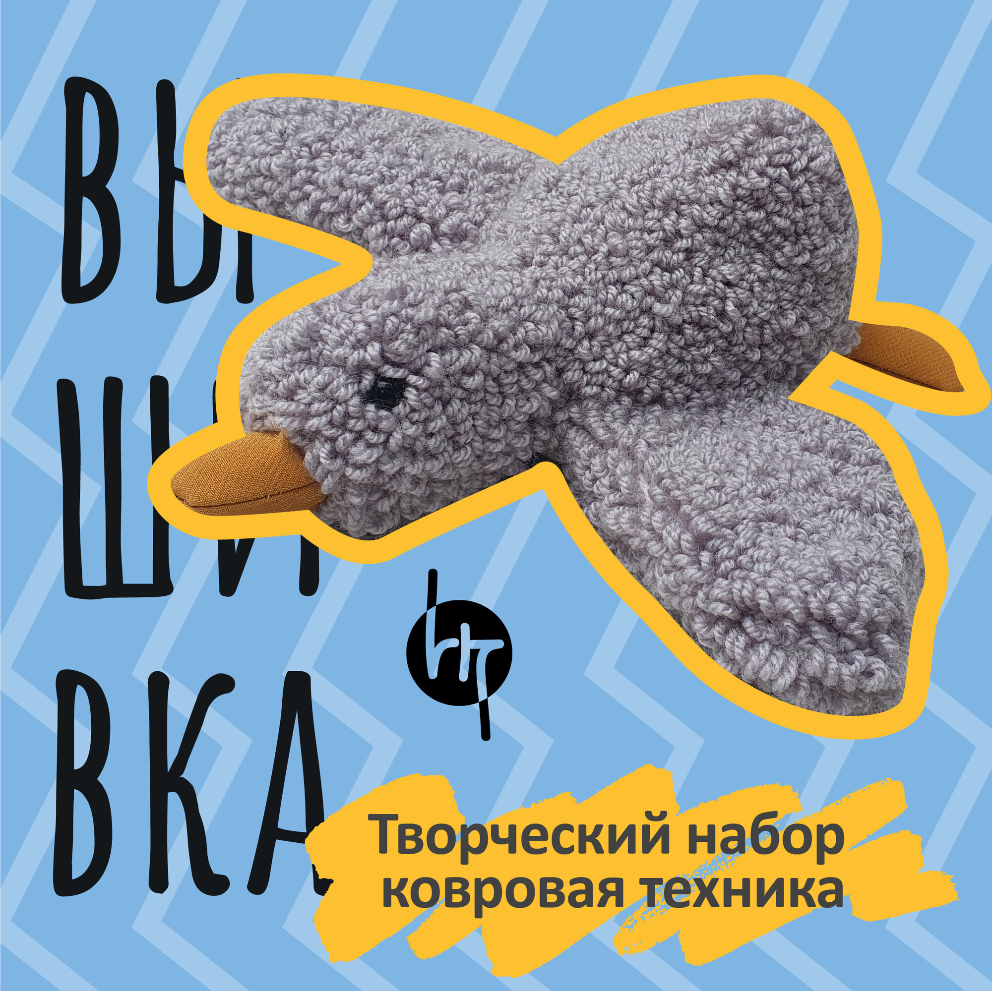 Набор для вышивания гусь серый/Игрушка своими руками