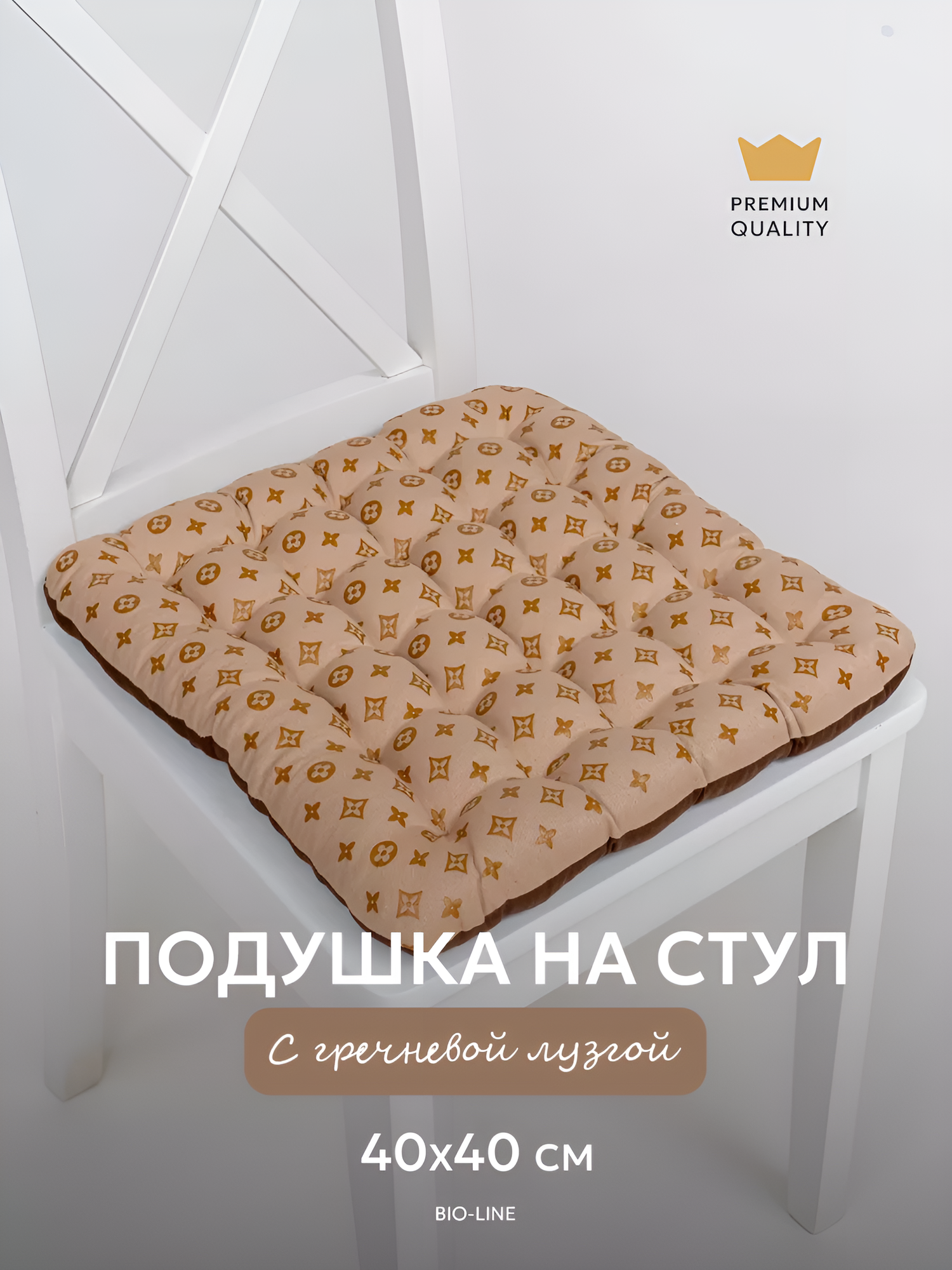 Подушка на стул Bio-Line 40x40 см с гречневой лузгой ортопедическая, сиденье для офиса, дома, автомобиля. Лимитированная коллекция. беж шоколад