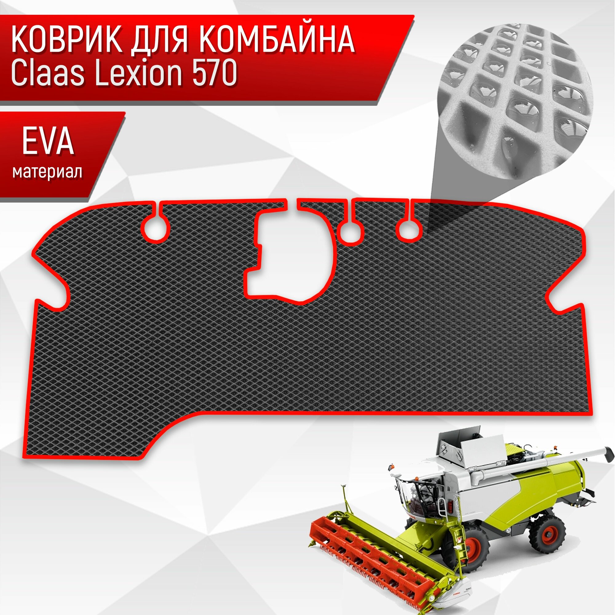 Коврики ЭВА Ромб для комбайна Claas Lexion 570 Чёрный с Красным кантом