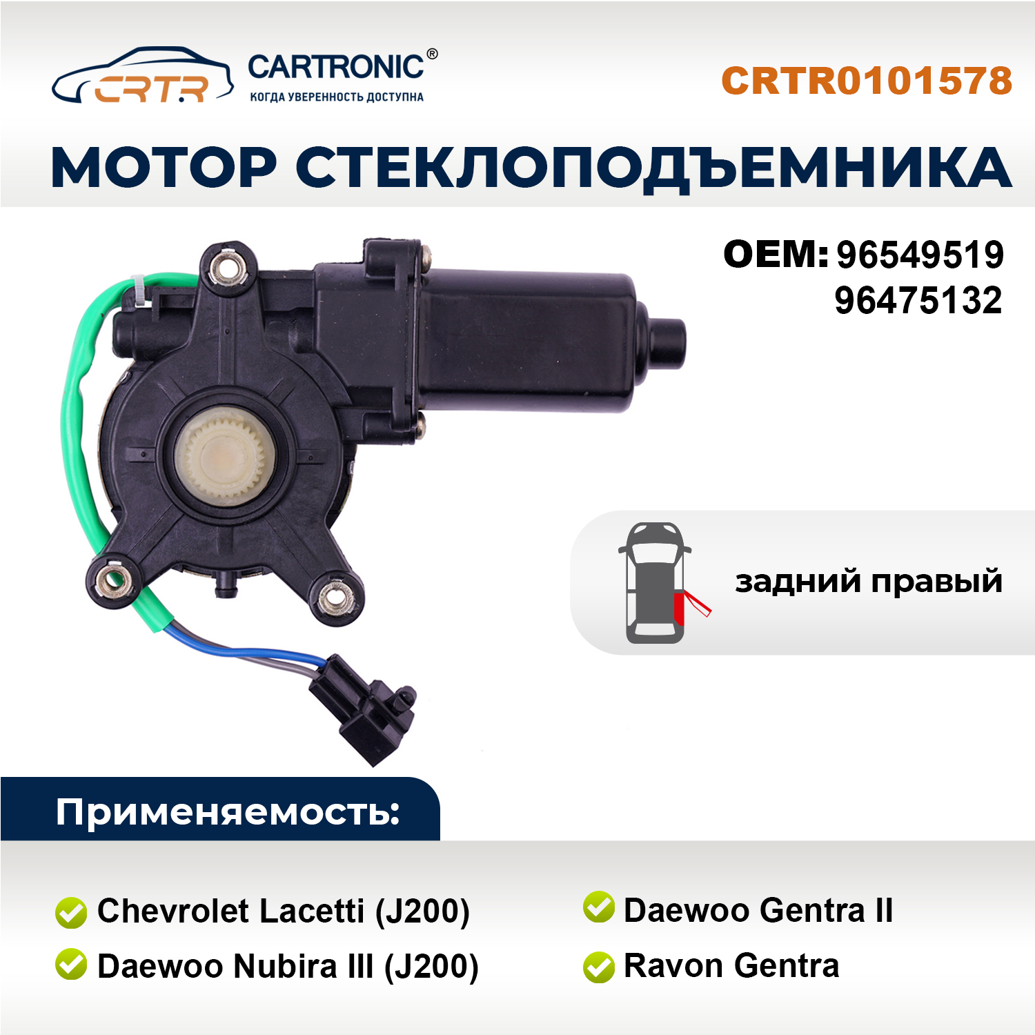 Мотор стеклоподъемника Chevrolet Lacetti задний правый - Cartronic