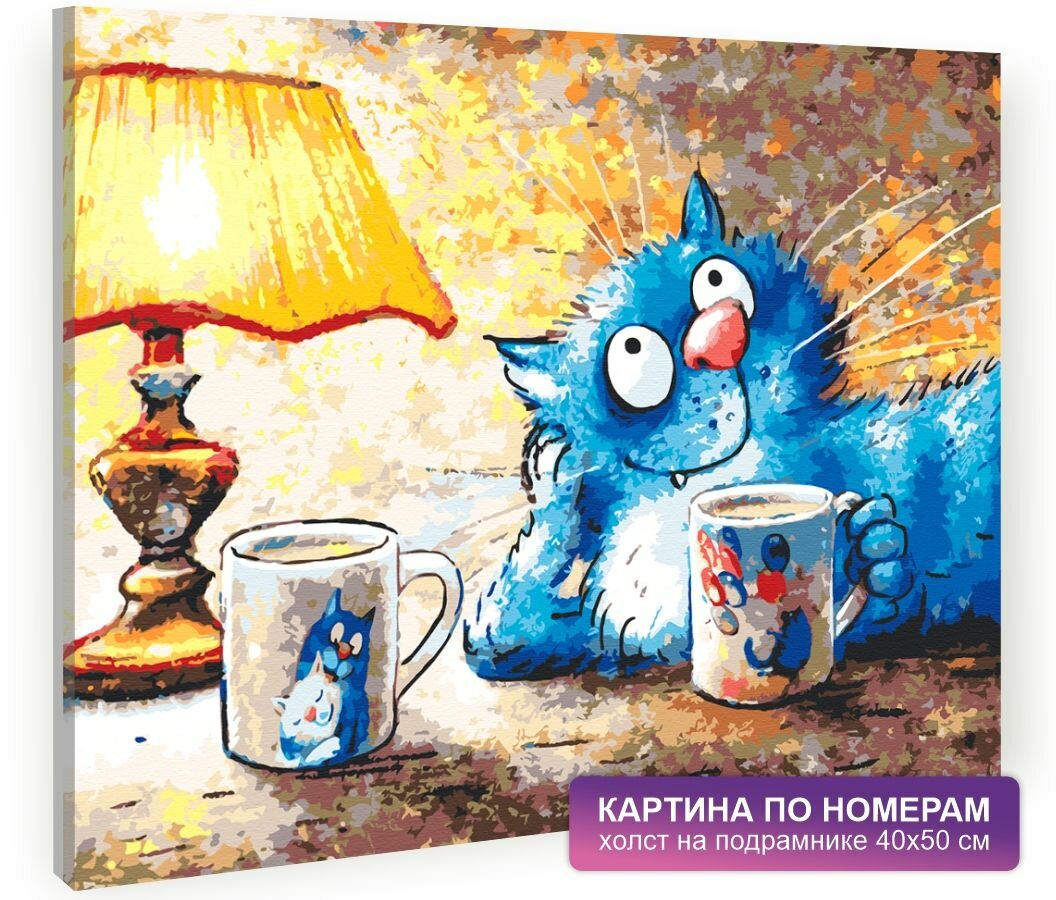 Картина по номерам на холсте с подрамником 40х50 см. Живопись, Художники, Арт. "Синие коты. Мечтатель", арт. 4987/