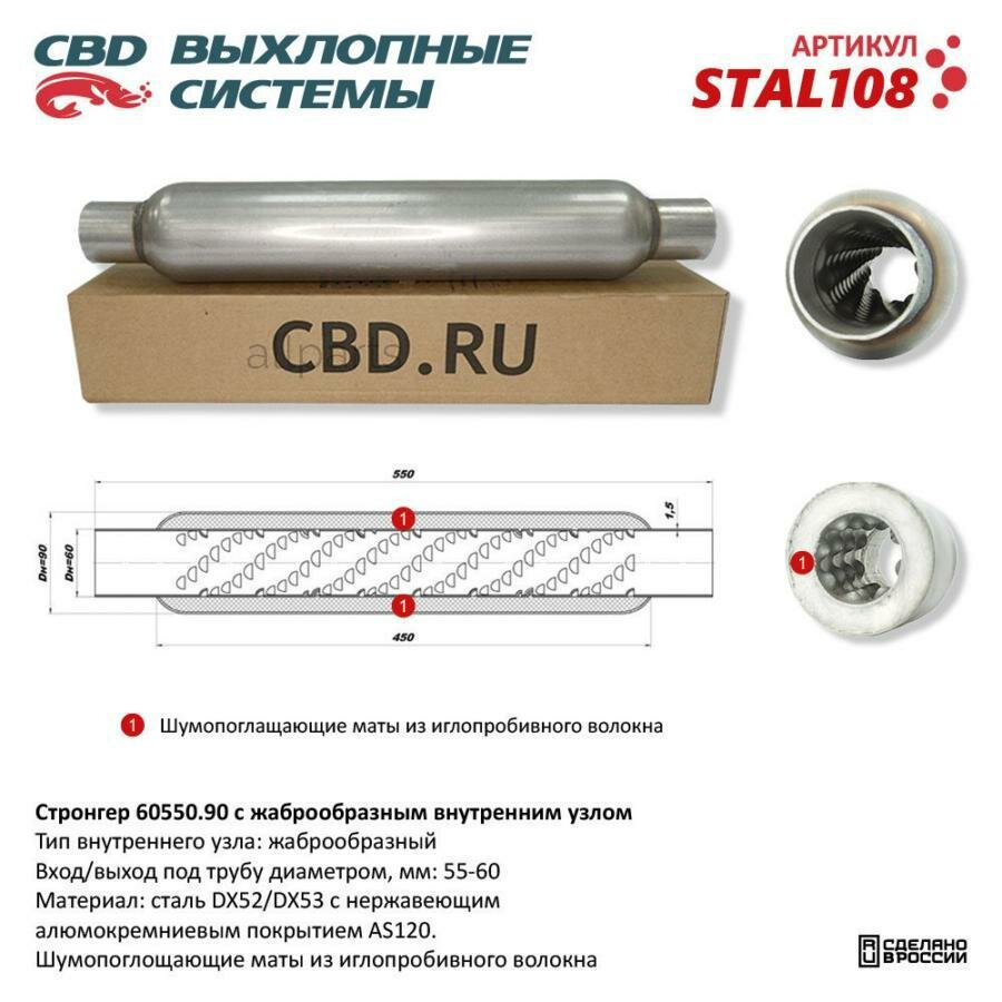 CBD STAL108 Стронгер жаброобразный внутренний узел для UNIVERSAL /D=90x60mm L=550mm CBD STAL108