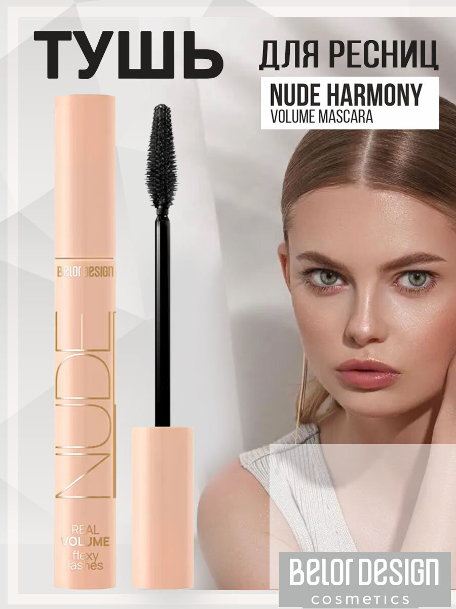 Belor Design Тушь Nude Harmony, черная, удлиняющая, для объема, силиконовая