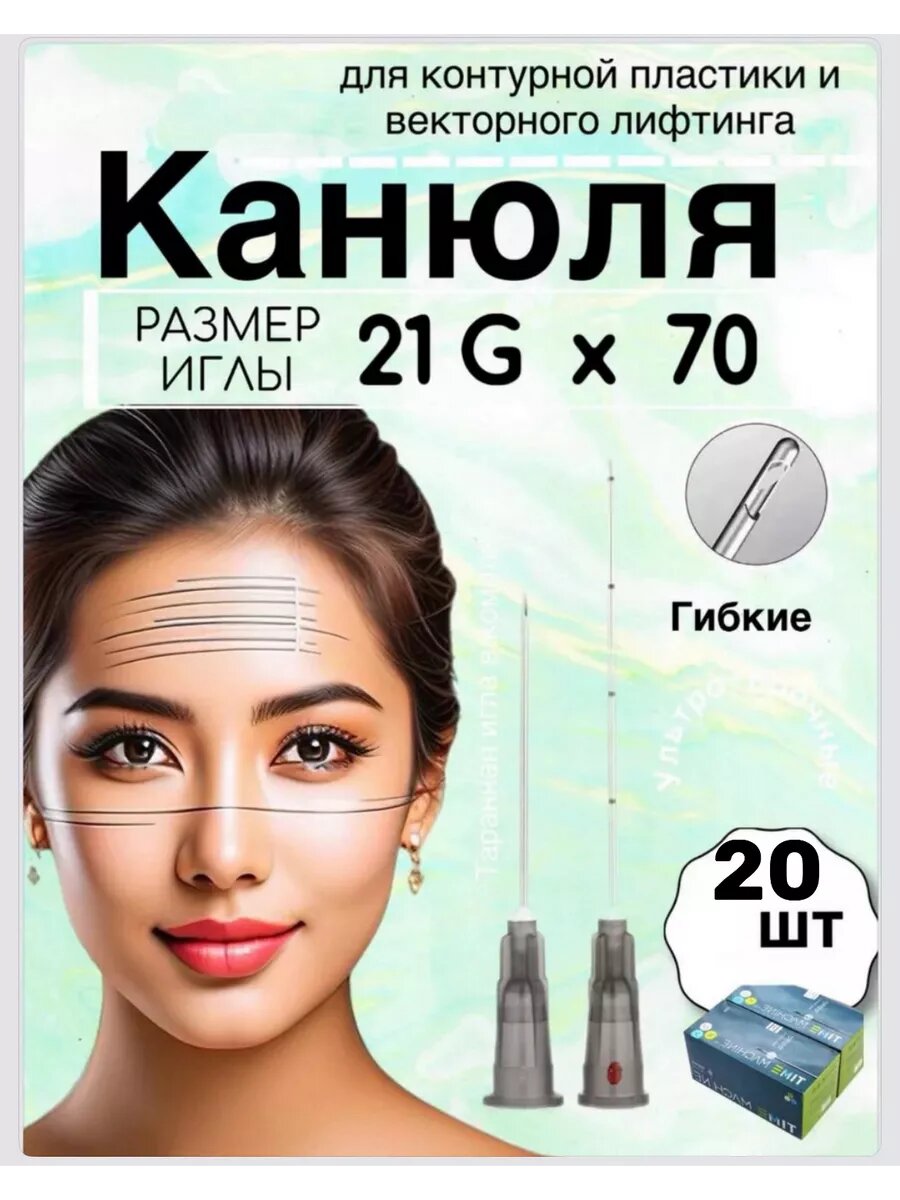 Канюля/Медицинская/Косметологическая 21G/70 mm - 20 шт