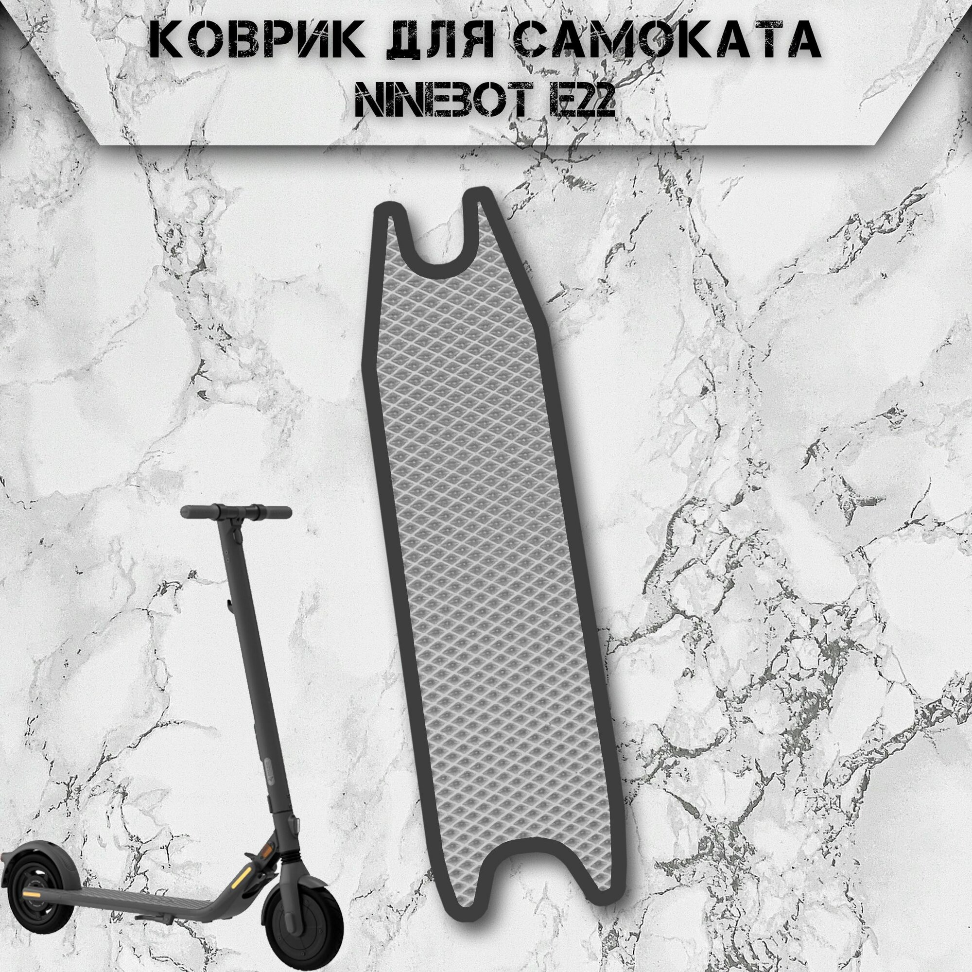 Коврик в самокат Эва Ромб для Ninebot E22 Серый С Чёрным Кантом