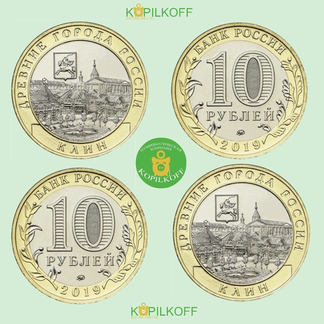 Монета 10 рублей Биметалл "Клин" (Древние города России), ММД, 2019 г. в.