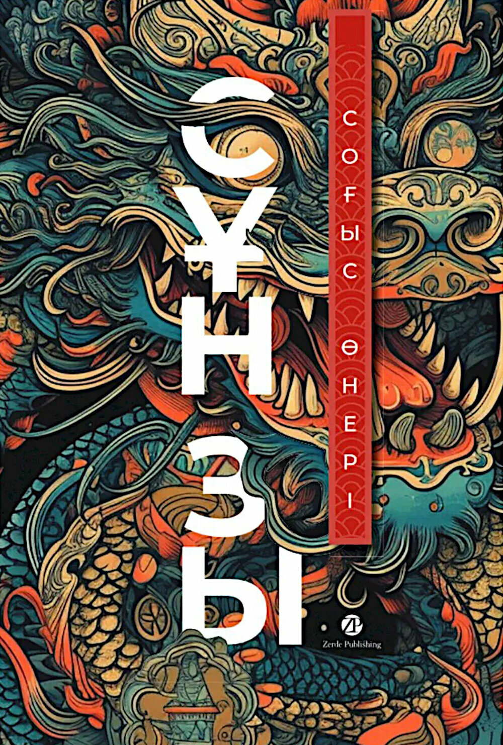 Согыс онерi: на каз. яз, Сунь Цзы, Zerde Publishing