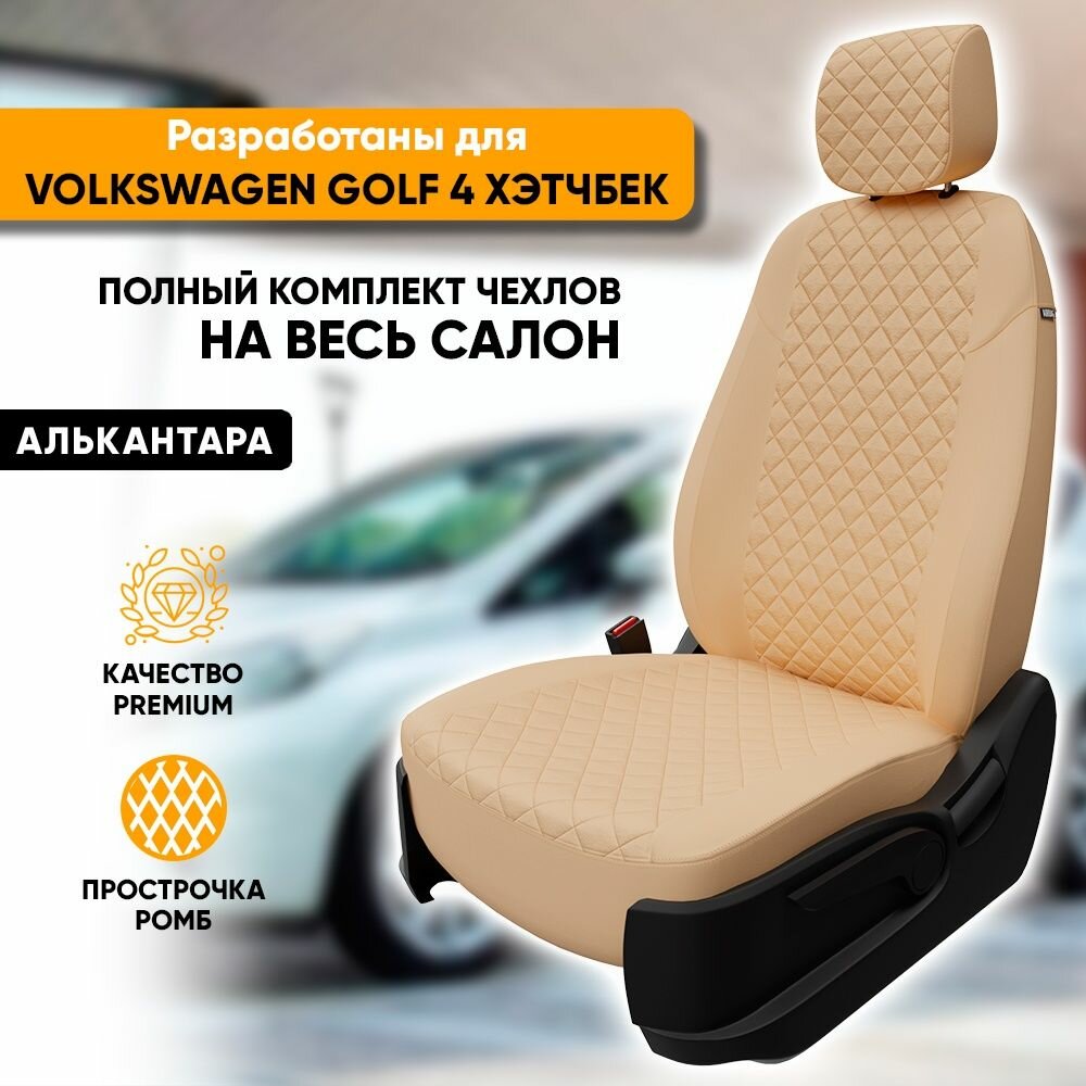 Чехлы для автомобильных сидений Volkswagen Golf 4 / Фольксваген Гольф 4 (1997-2004) 5дв. хэтчбек из алькантары "Ромб", цвет бежевый, задняя спинка раздельная 40/60 (комплект авточехлов)