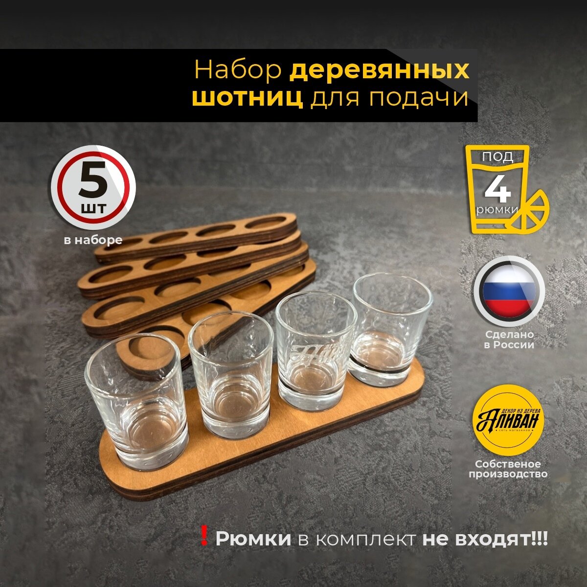 Шотница деревянная для подачи на 4 стопки, цвет дуб, набор 5шт