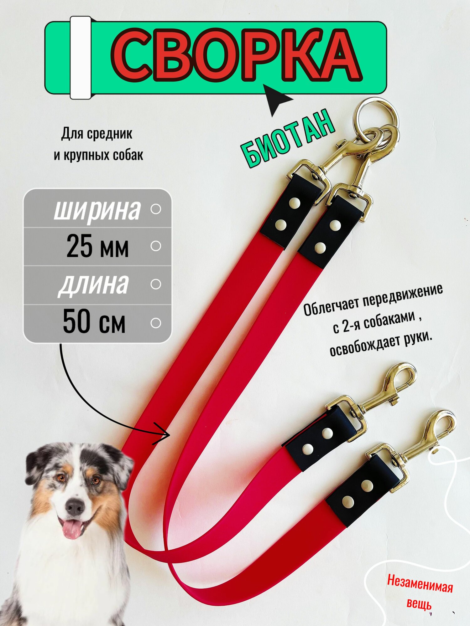 Сворка для двух собак из биотана 25 мм, 50 см