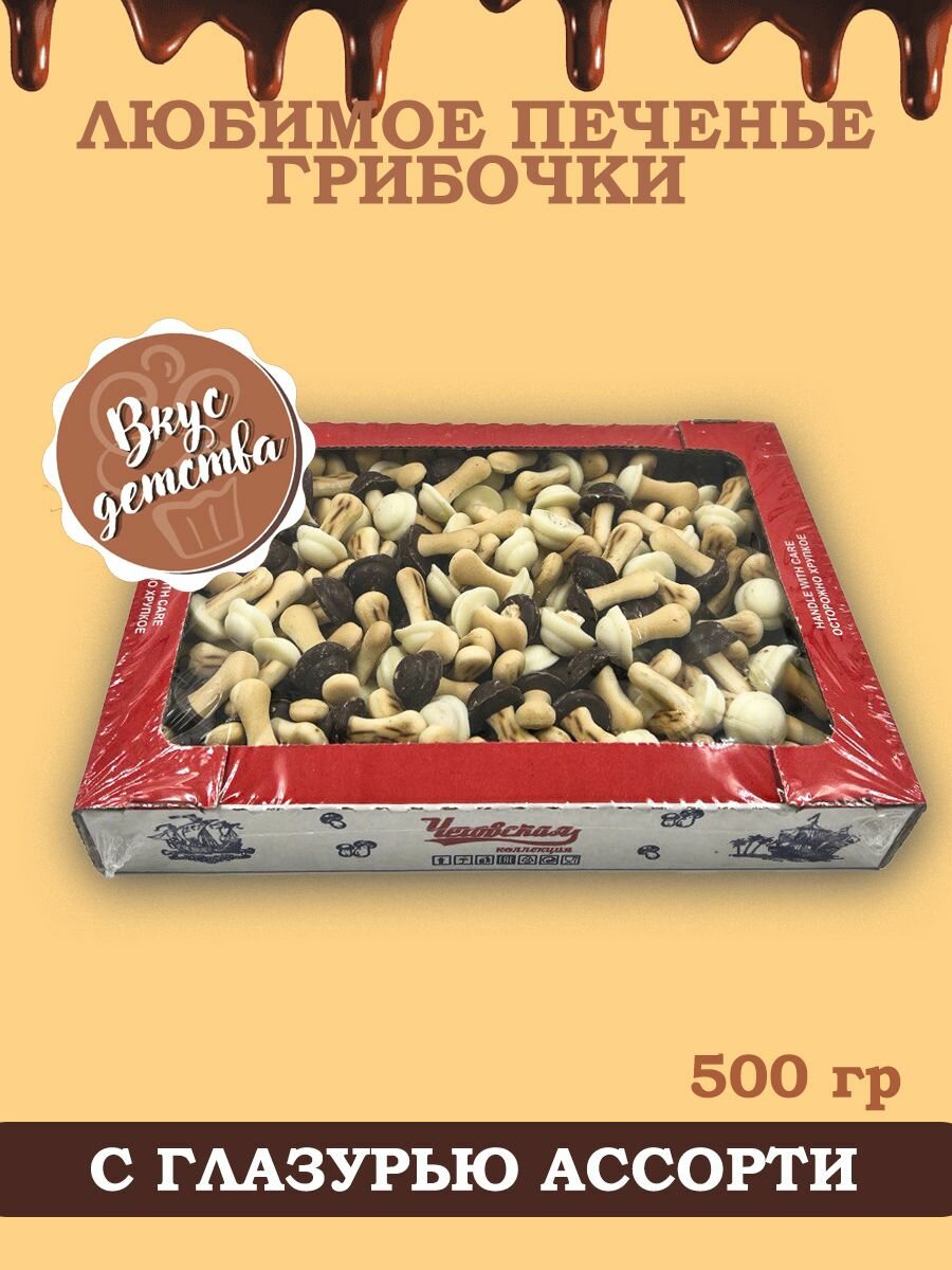 Печенье грибочки с глазурью Ассорти 500гр
