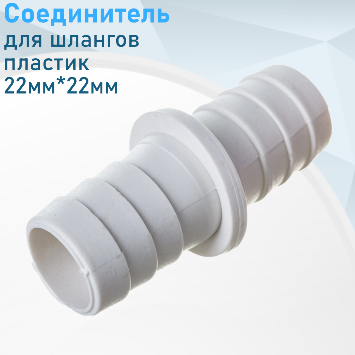 Соединитель для шлангов пластик 22*22 е.1970. са.2646