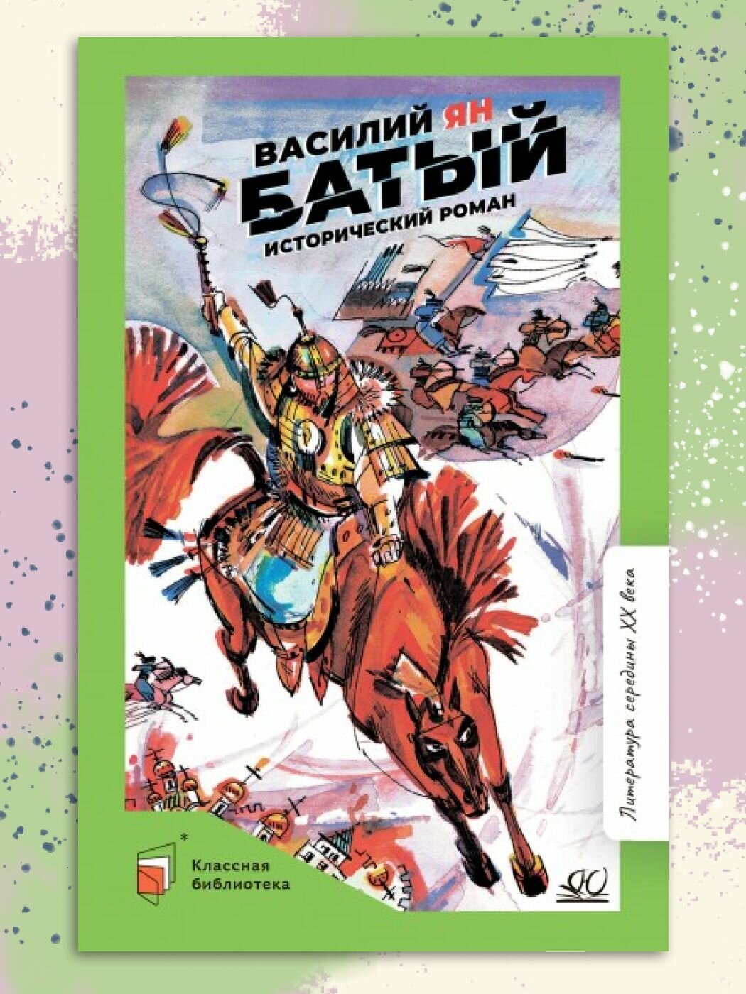 Батый. Исторический роман