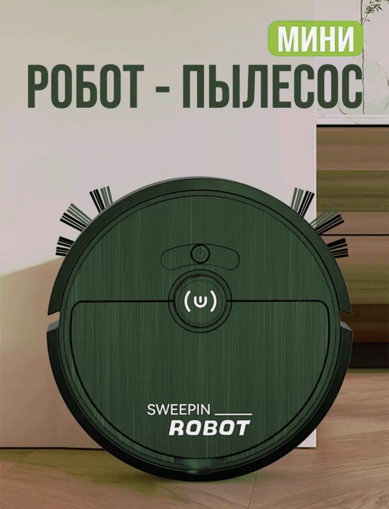 Робот-пылесос Sweepin Mini, зеленый