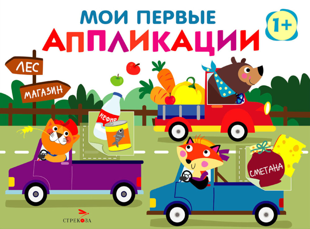 Мои первые аппликации. Зверята на машинках. Вып. 11, Маврина Л, Стрекоза