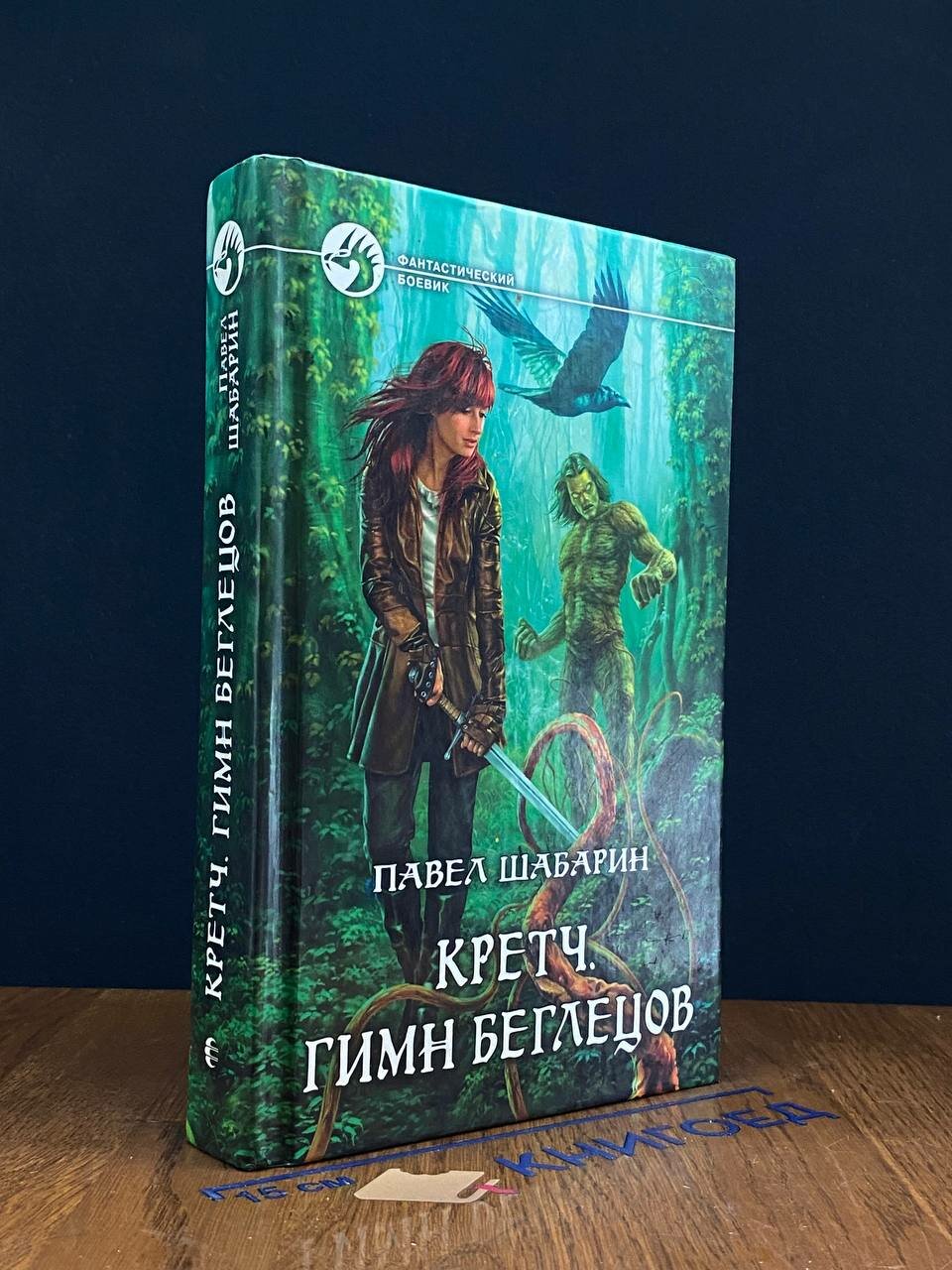 Книга. Кретч. Гимн Беглецов 2015 (2041383932142)